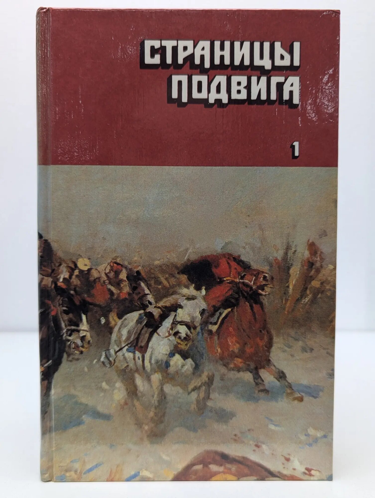 Страницы подвига. В 4 томах. Том 1. За власть Советов Серафимович Александр Серафимович, Фурманов Дмитрий Андреевич, Дементьев Андрей Дмитриевич, Фадеев Александр Александрович 1987