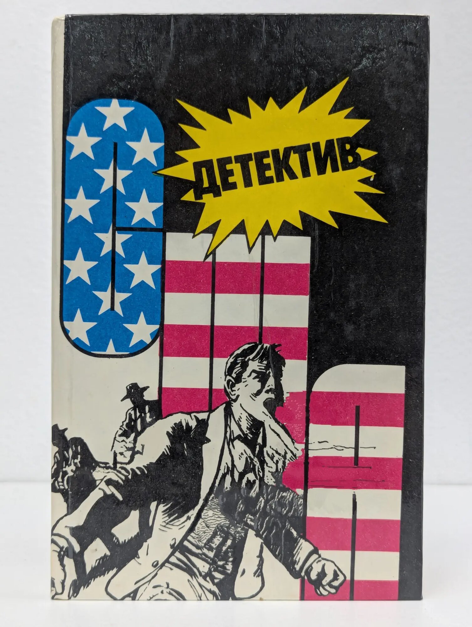 Детектив США. Выпуск 8 Макдональд Грегори, Пентикост Хью, Уэстлейк Дональд Эдвин 1991