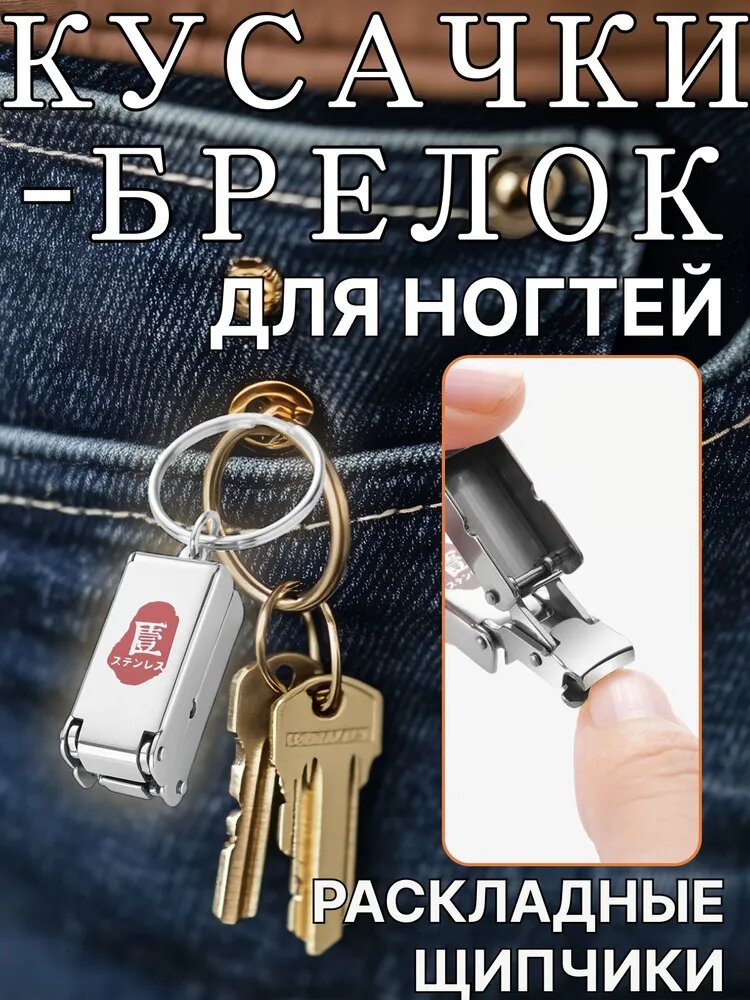 Кусачки-брелок для ногтей мини, книпсер/клиппер для ногтей, щипчики складные, длина 45мм.
