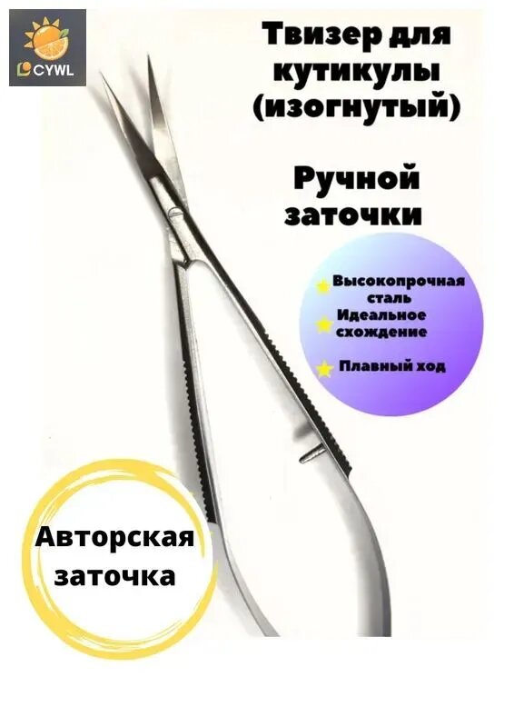 Ножницы Твизер для кутикулы изогнутый