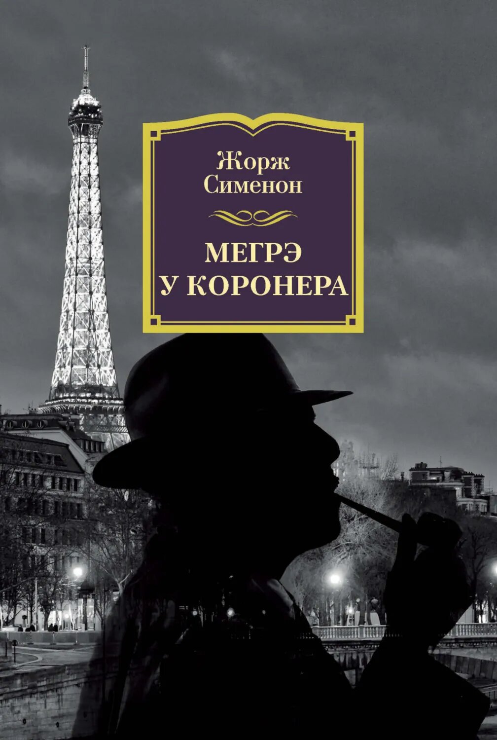Мегрэ у коронера [Цифровая книга]