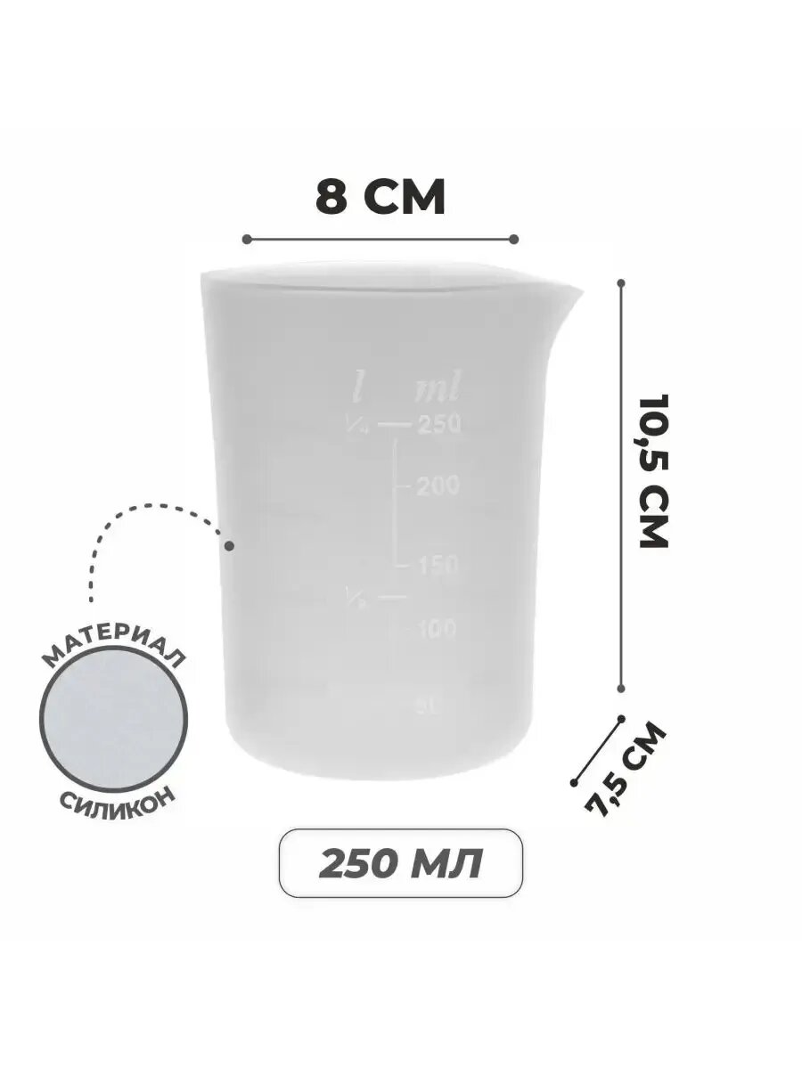 Стакан мерный для творчества 250 мл