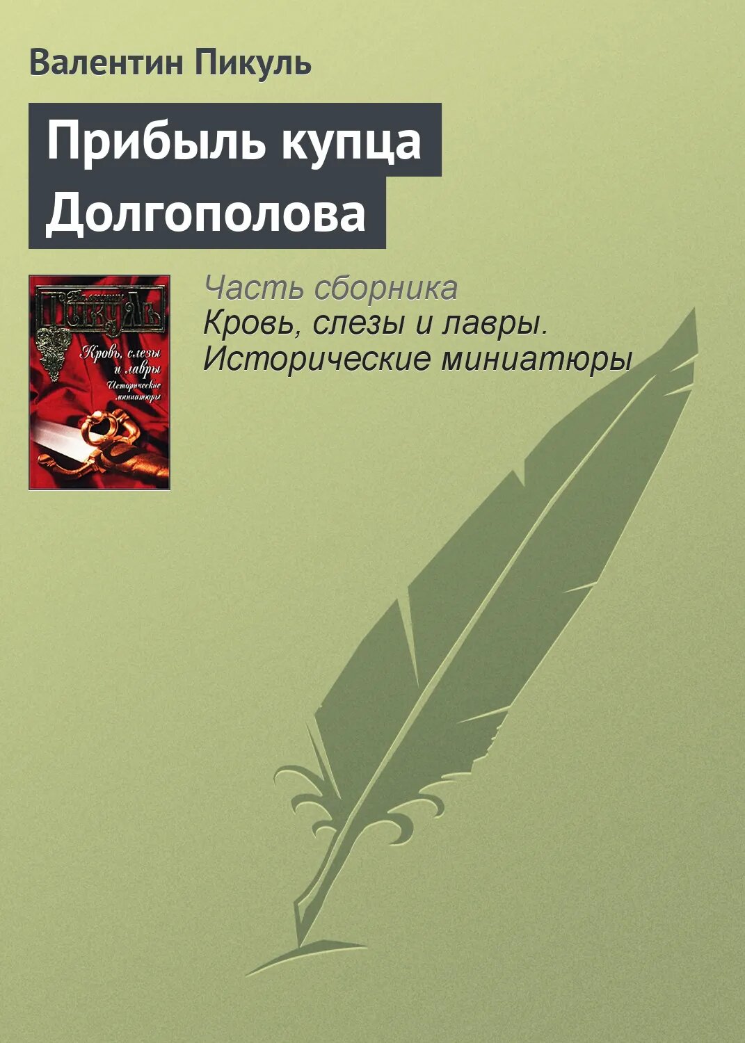 Прибыль купца Долгополова [Цифровая книга]