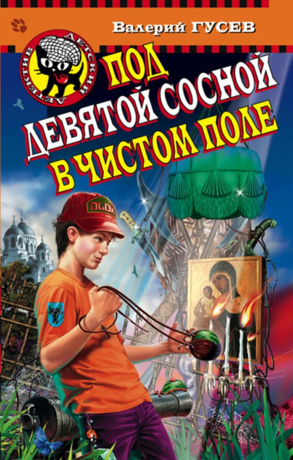 Под девятой сосной в чистом поле [Цифровая книга]