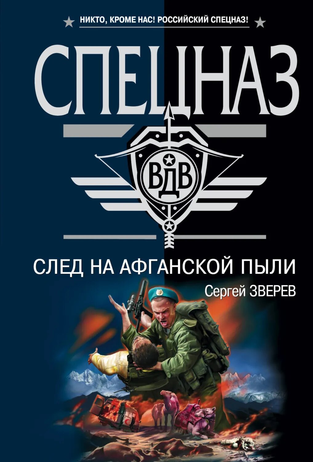 След на афганской пыли [Цифровая книга]