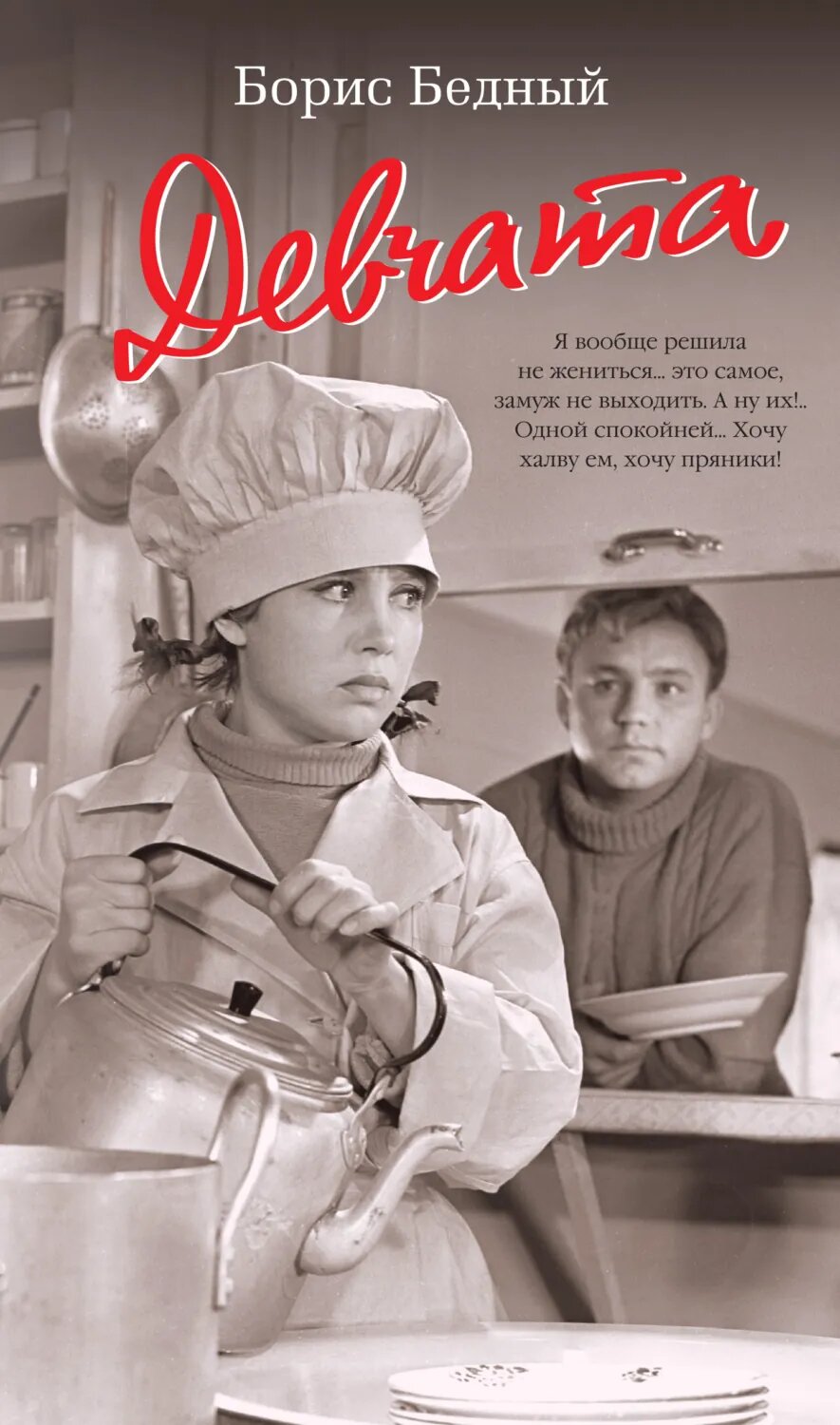 Девчата [Цифровая книга]