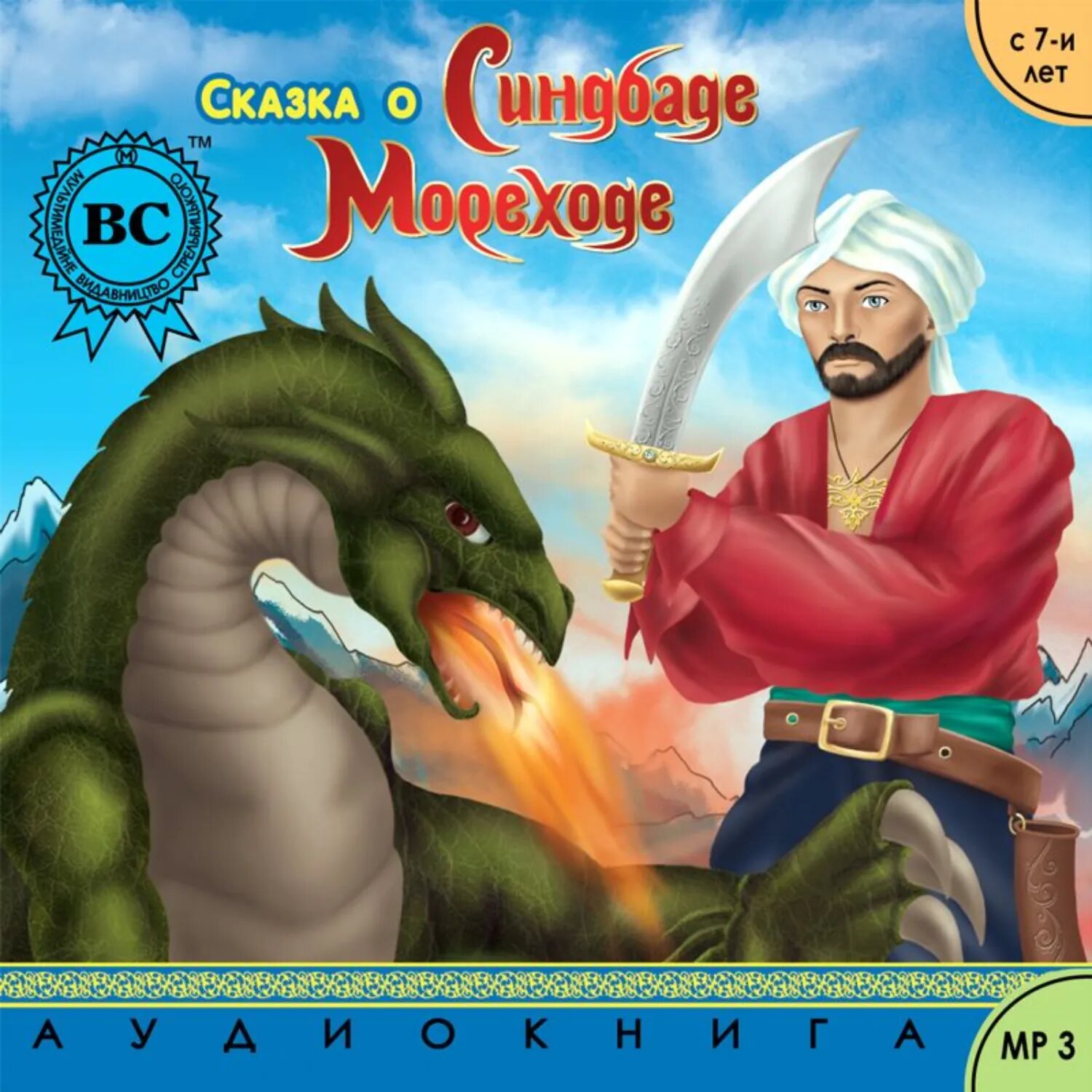 Сказка о Синдбаде Мореходе [Аудиокнига]