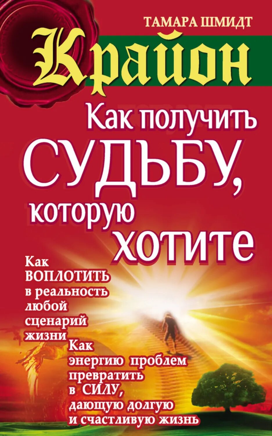 Крайон. Как получить судьбу, которую хотите [Цифровая книга]
