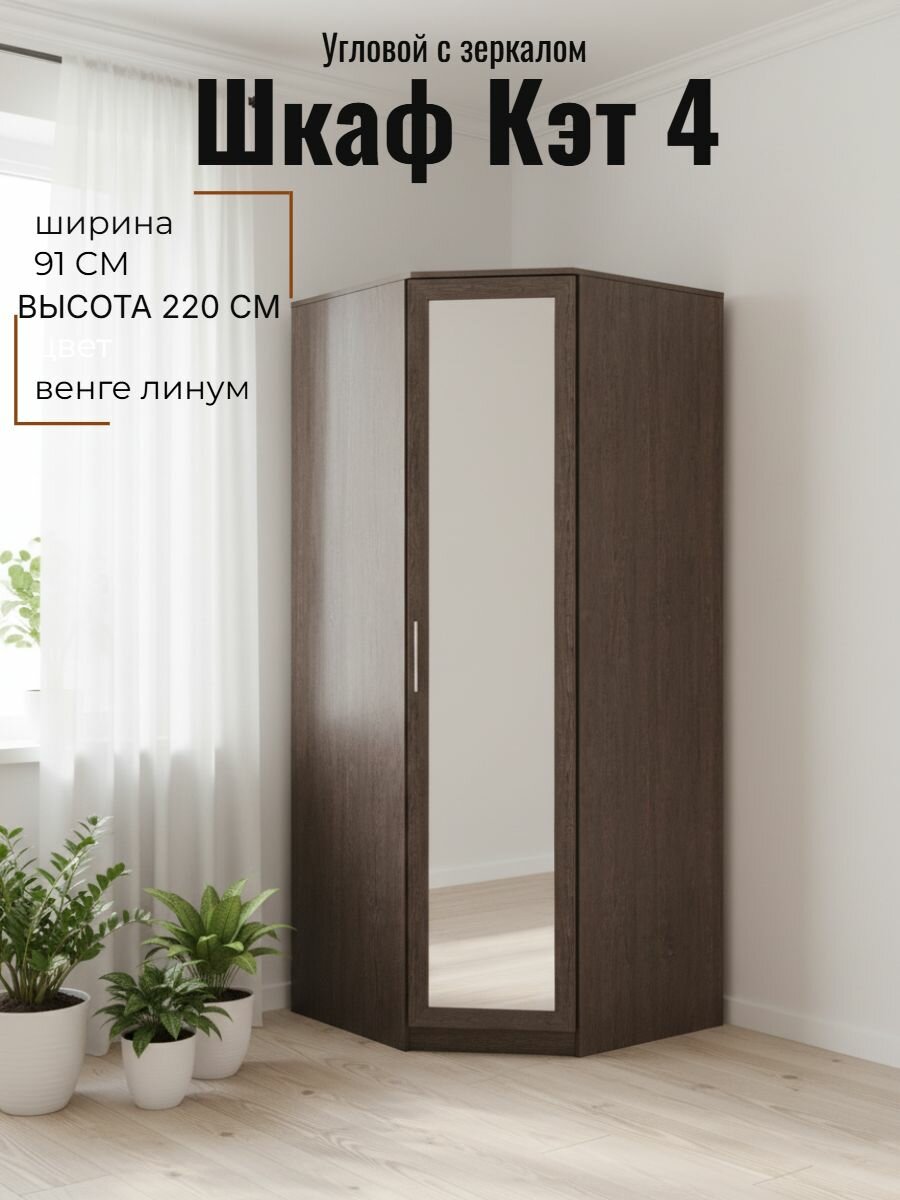 Шкаф угловой с зеркалом Кэт 4 Венге линум, ширина 92 см, для одежды, с полками, в спальню, в гостиную, гардероб, с зеркалом