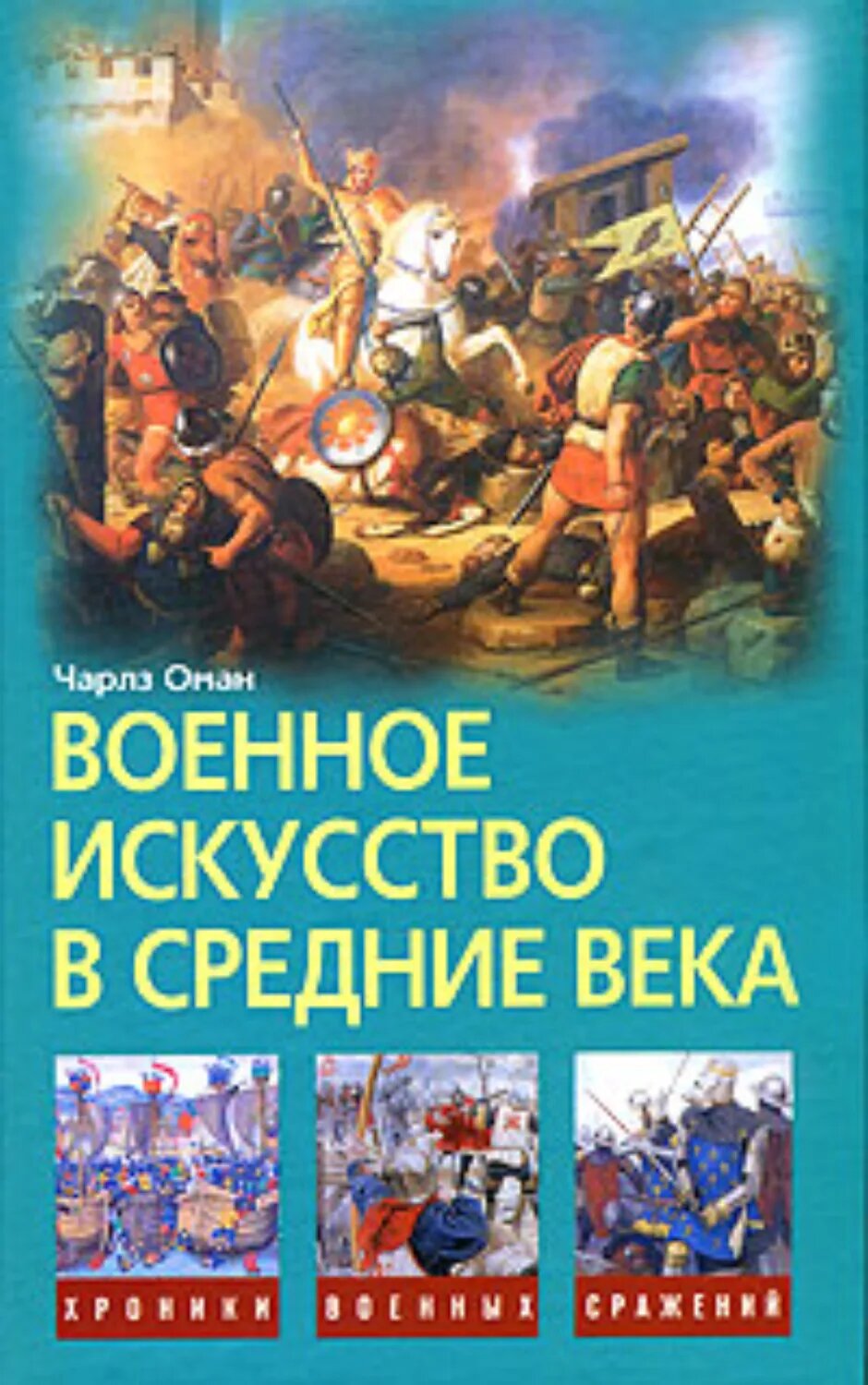 Военное искусство в Средние века [Цифровая книга]