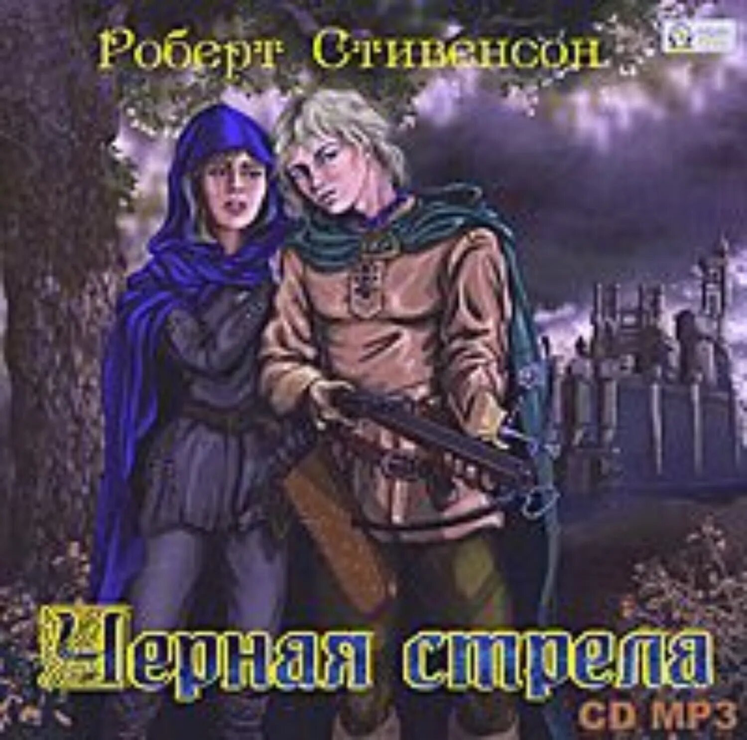 Черная стрела [Аудиокнига]