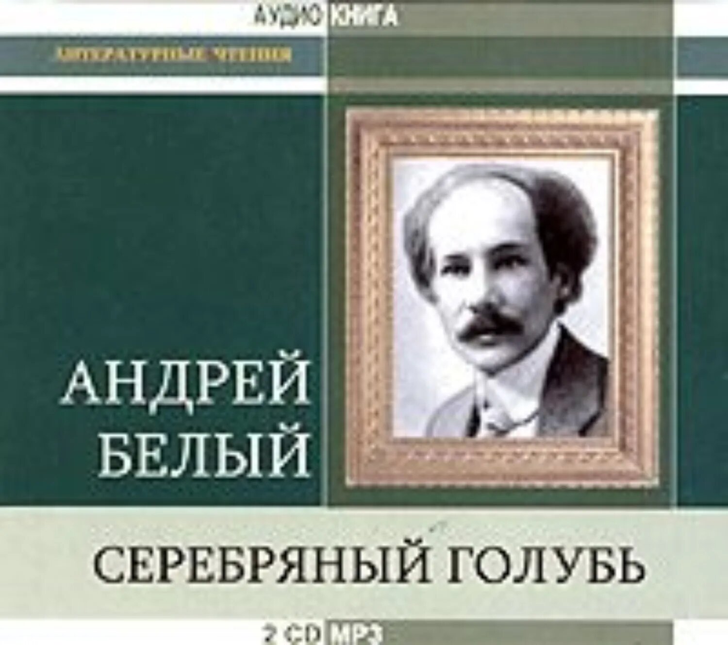Серебряный голубь [Аудиокнига]