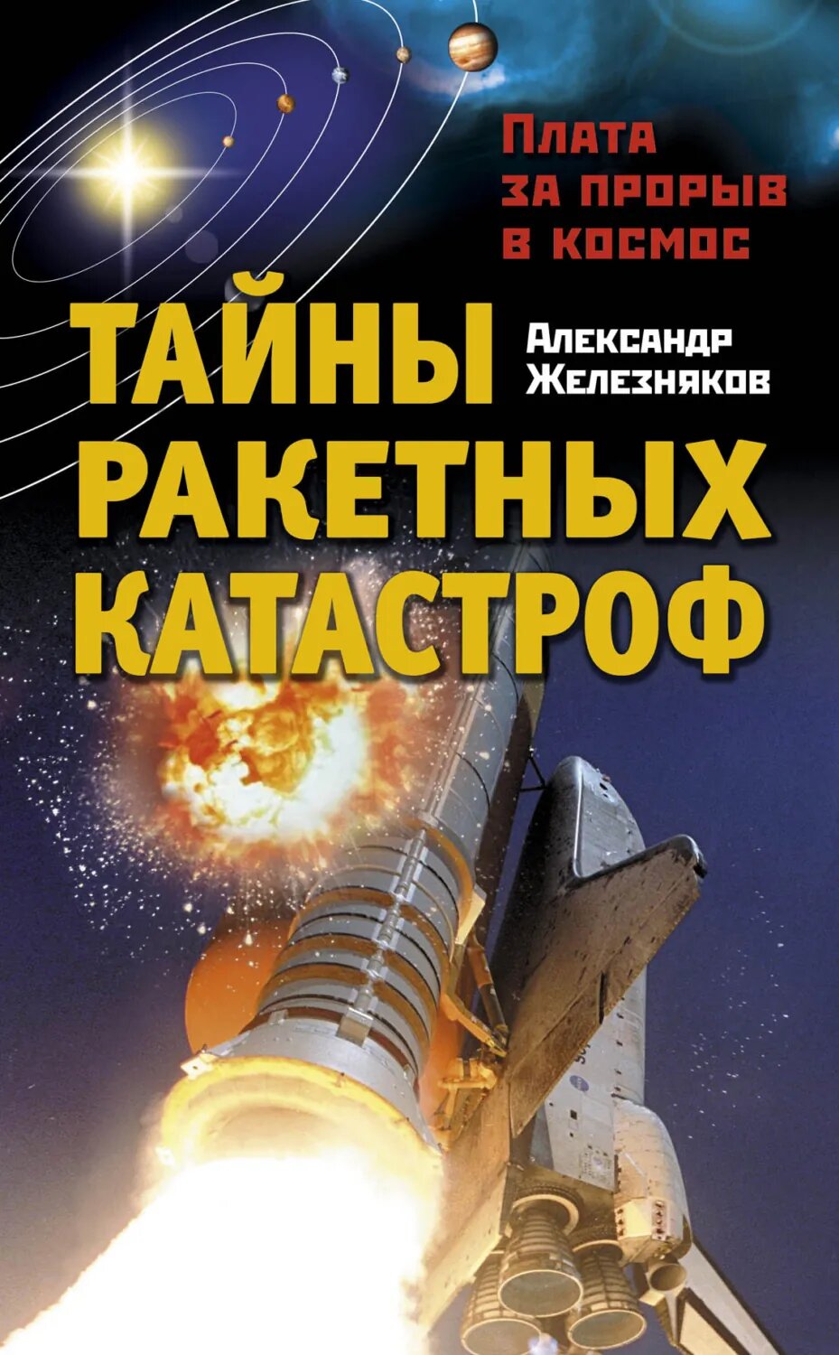 Тайны ракетных катастроф. Плата за прорыв в космос [Цифровая книга]