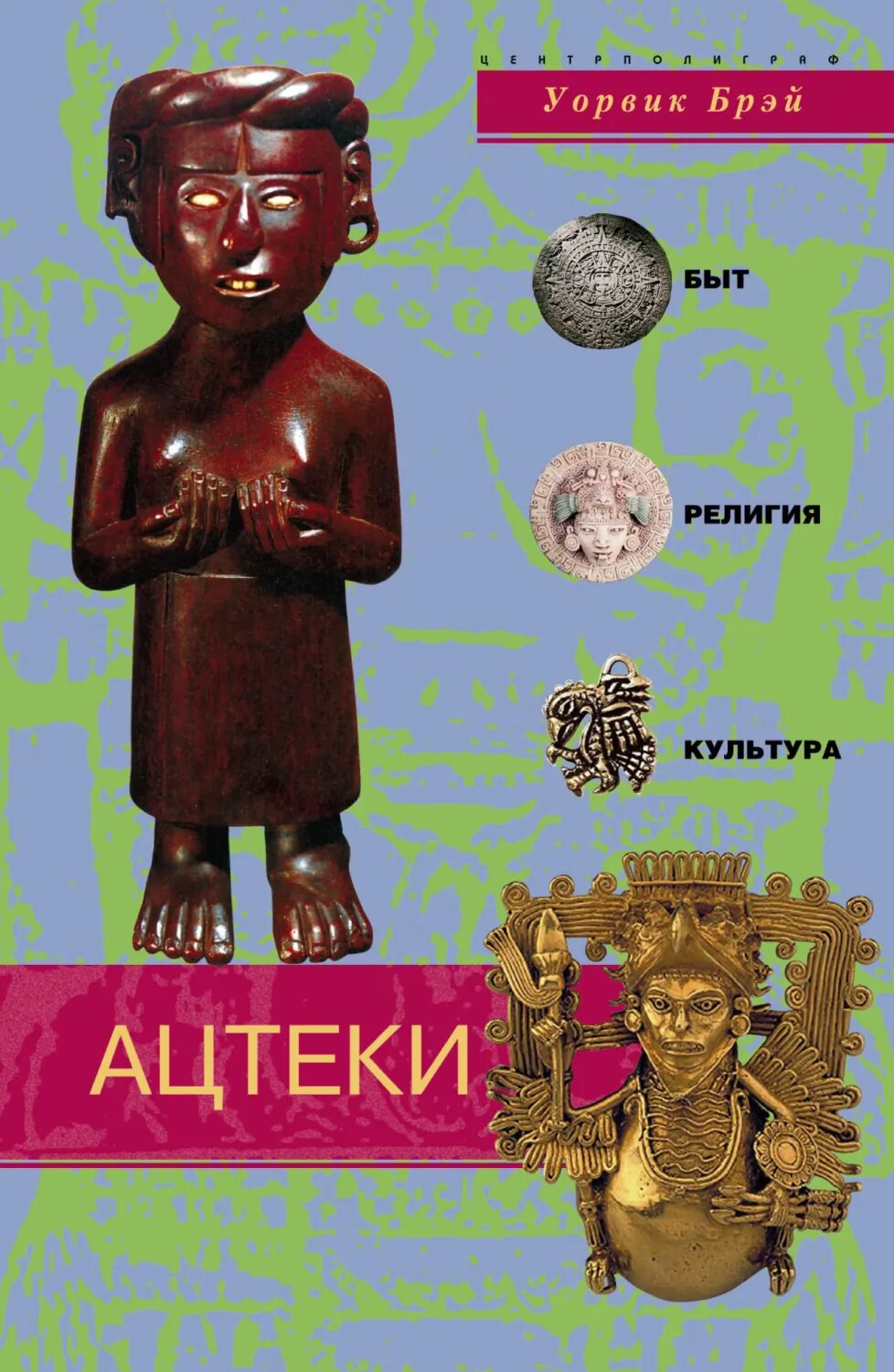 Ацтеки. Быт, религия, культура [Цифровая книга]