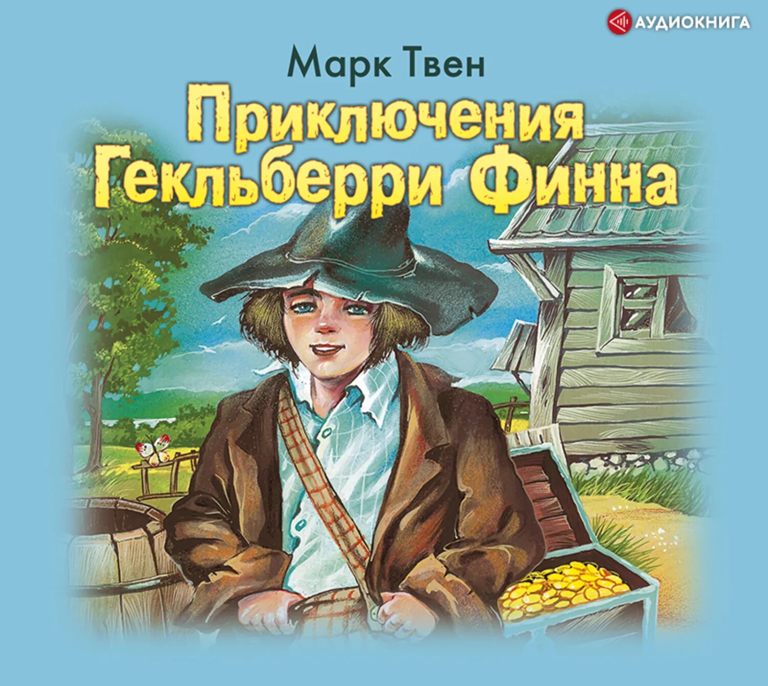 Приключения Гекльберри Финна [Аудиокнига]