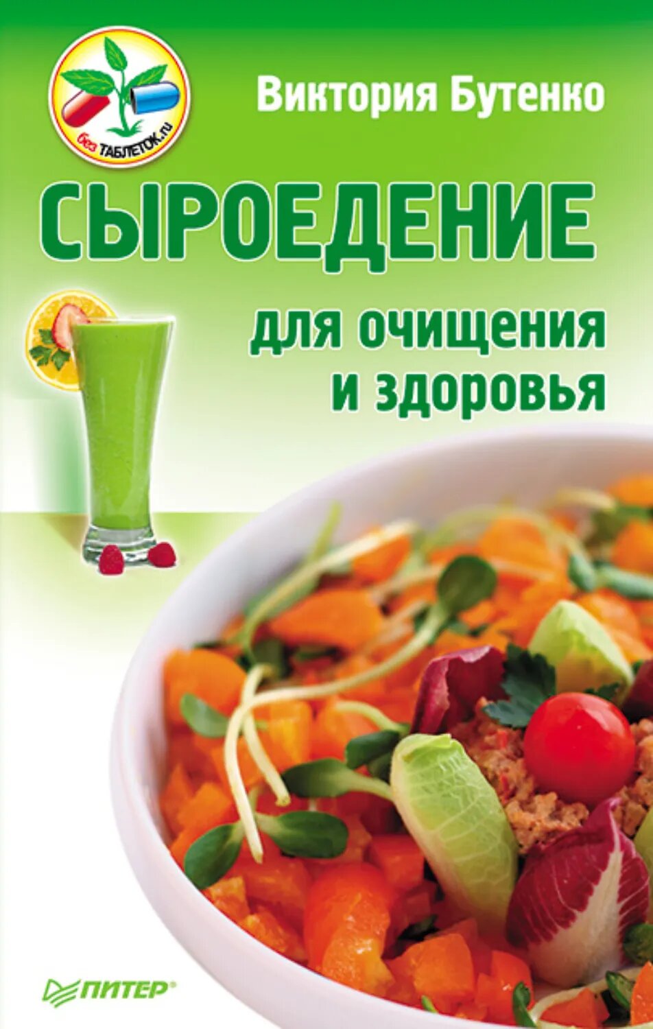 Сыроедение для очищения и здоровья [Цифровая книга]