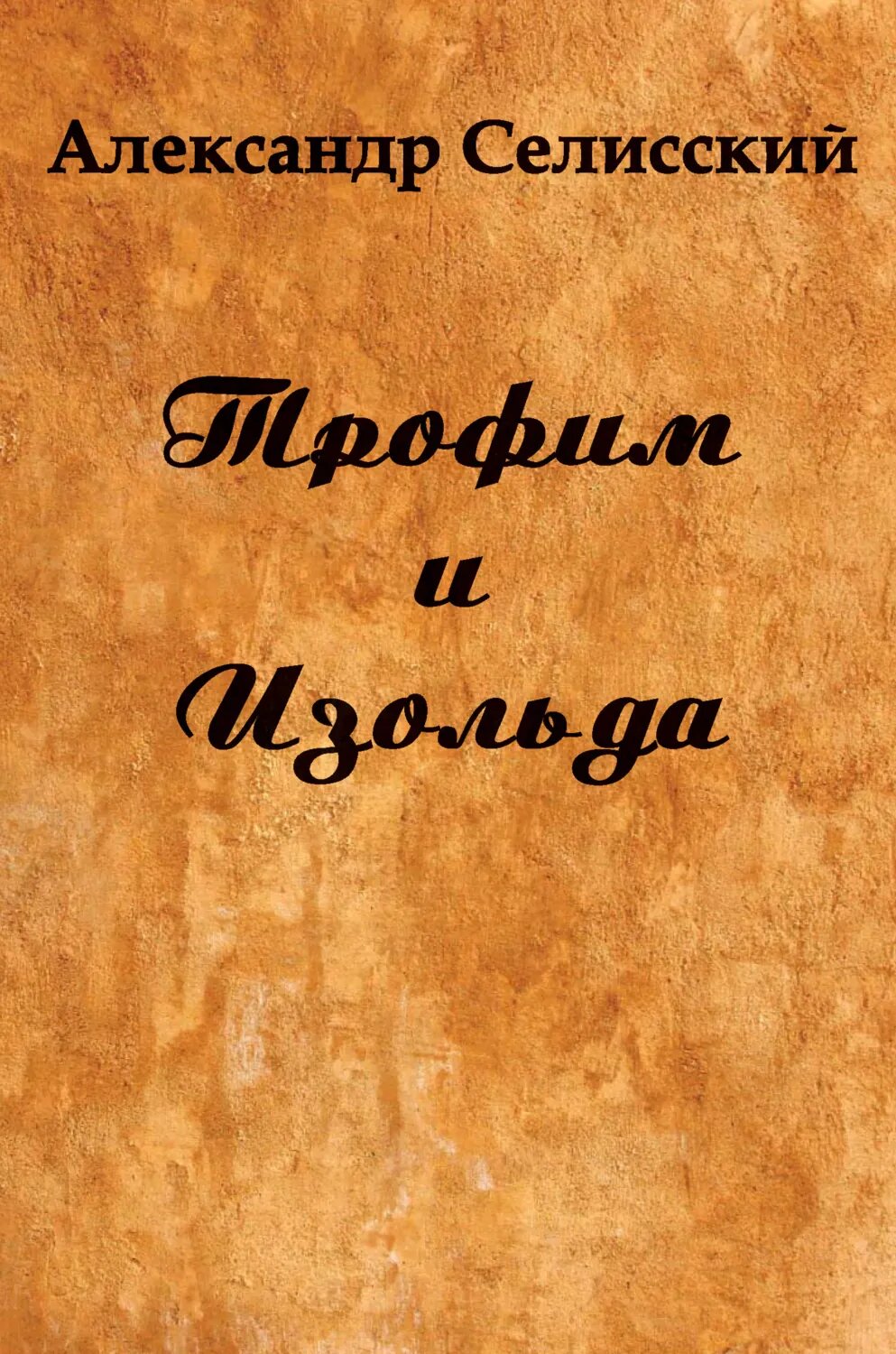 Трофим и Изольда [Цифровая книга]