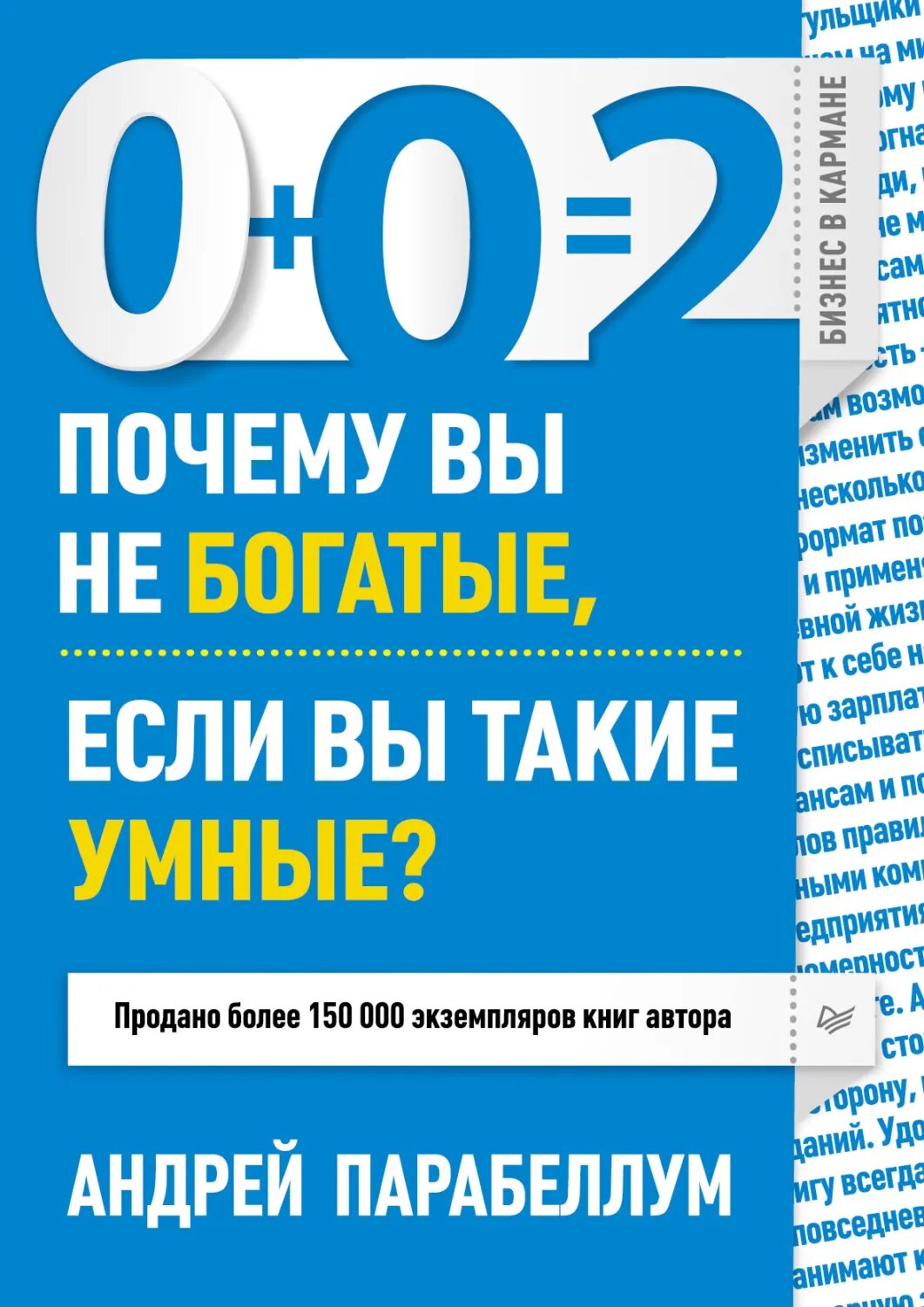 0+0=2. Почему вы не богатые, если вы такие умные? [Цифровая книга]
