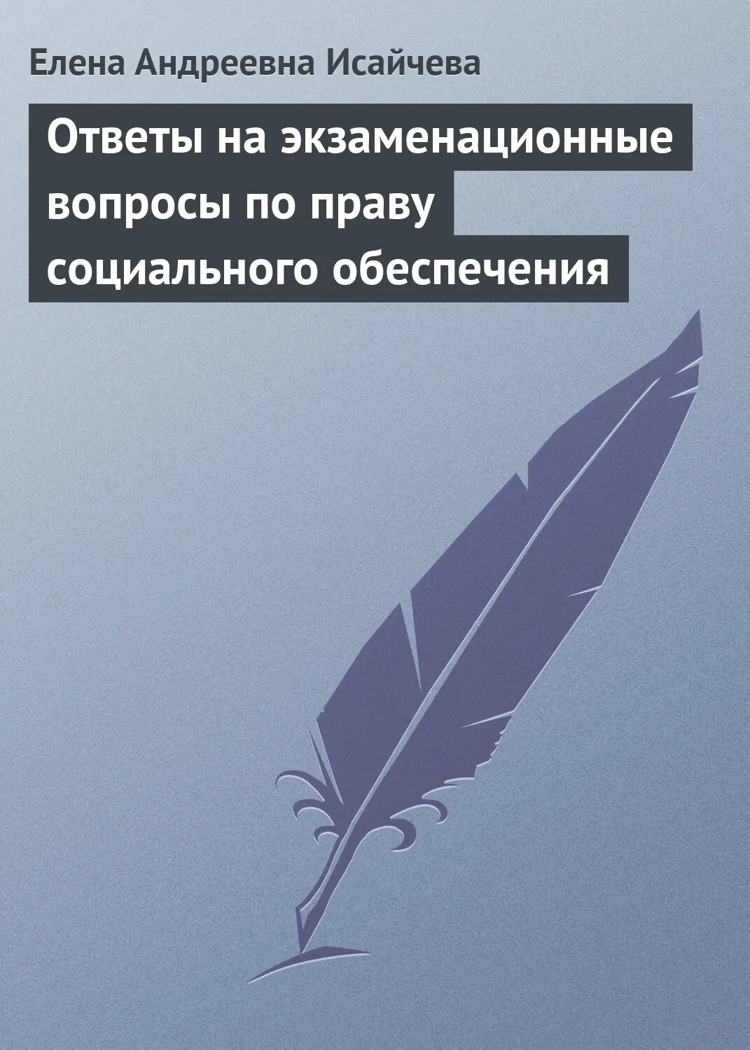 Ответы на экзаменационные вопросы по праву социального обеспечения [Цифровая книга]