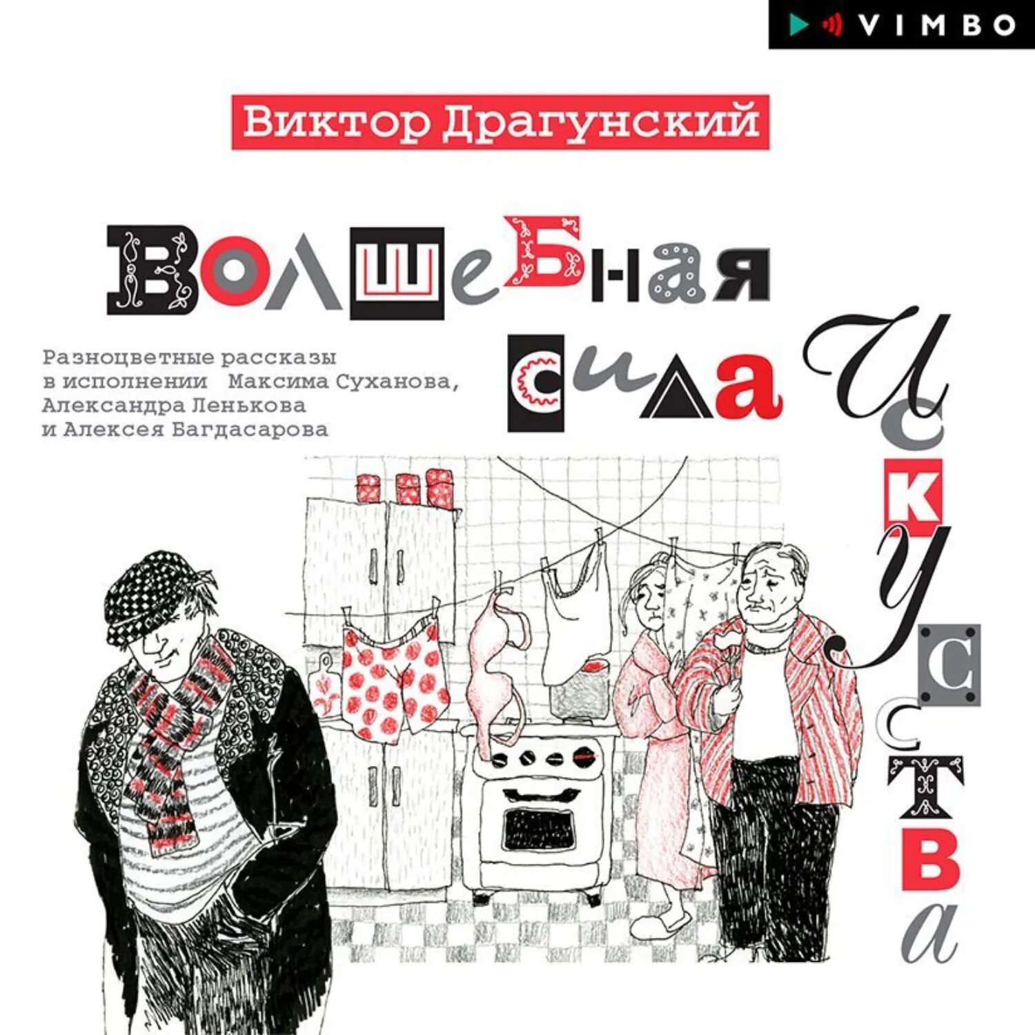 Волшебная сила искусства (Сборник) [Аудиокнига]