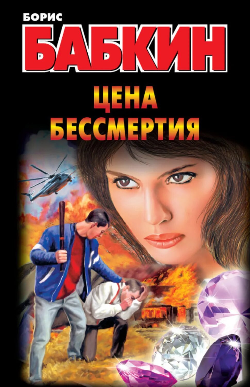 Цена бессмертия [Цифровая книга]