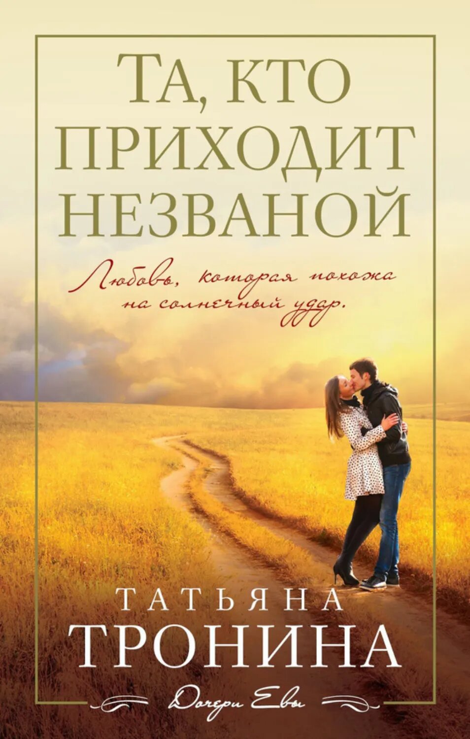 Та, кто приходит незваной [Цифровая книга]