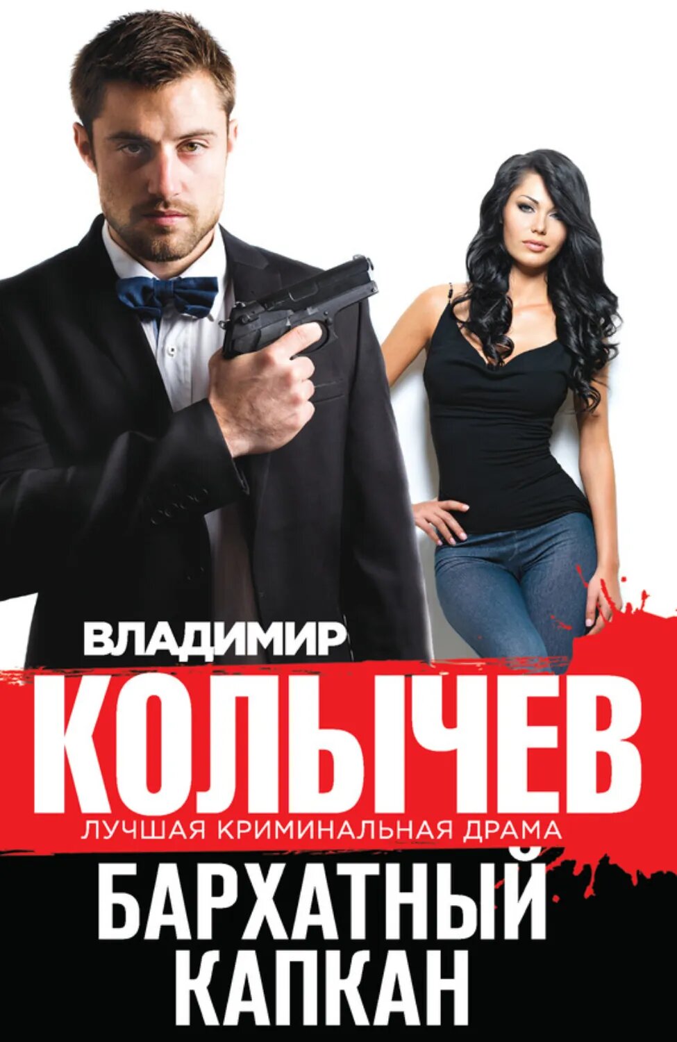 Бархатный капкан [Цифровая книга]