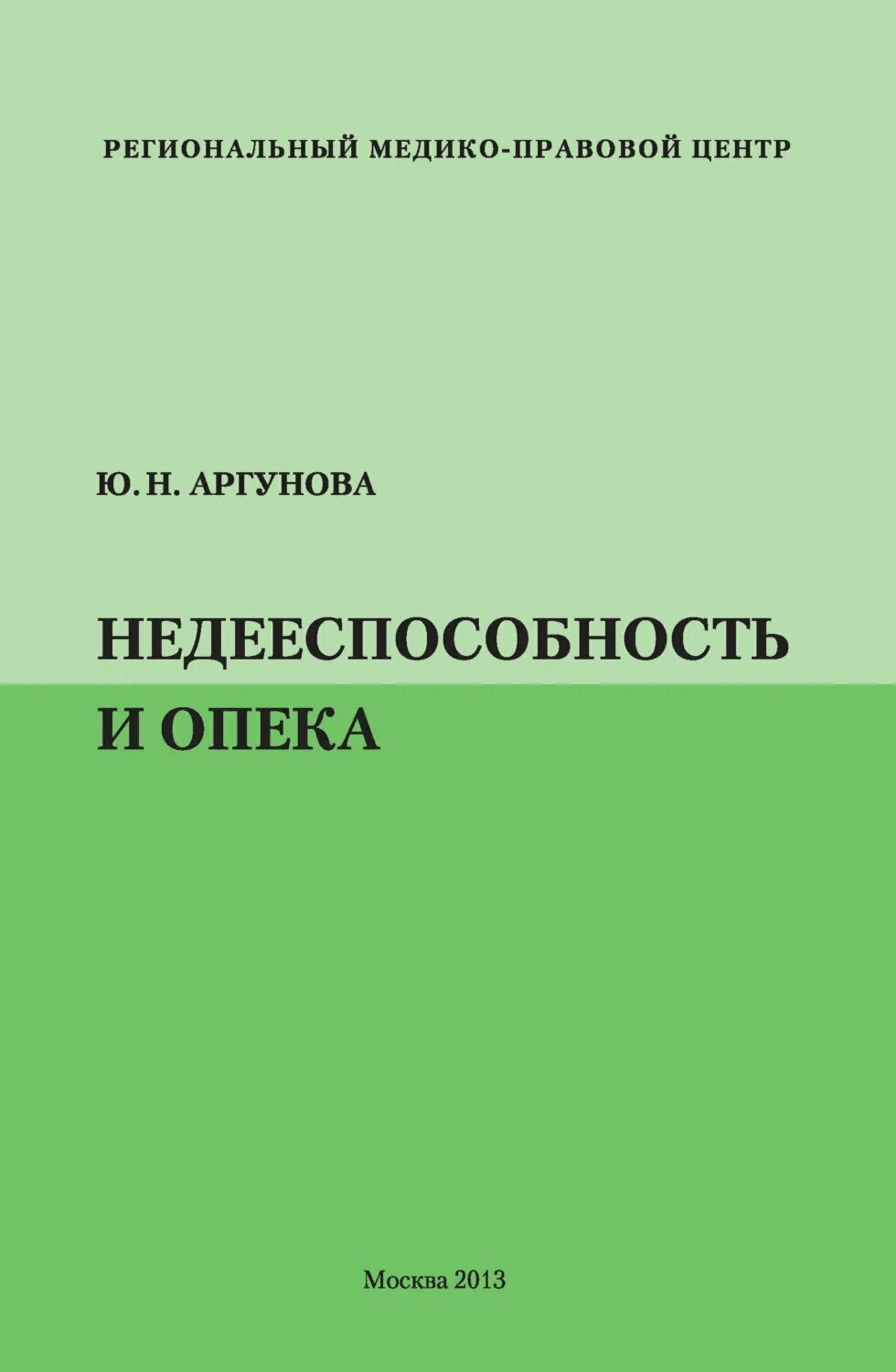 Недееспособность и опека [Цифровая книга]
