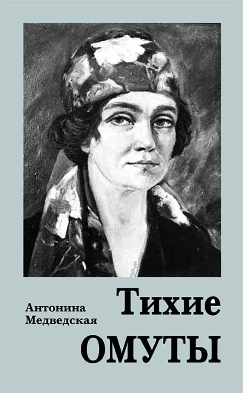 Тихие омуты [Цифровая книга]