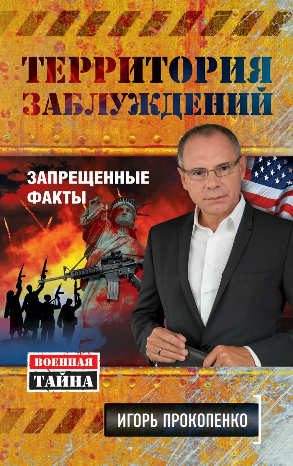 Территория заблуждений. Запрещенные факты [Цифровая книга]