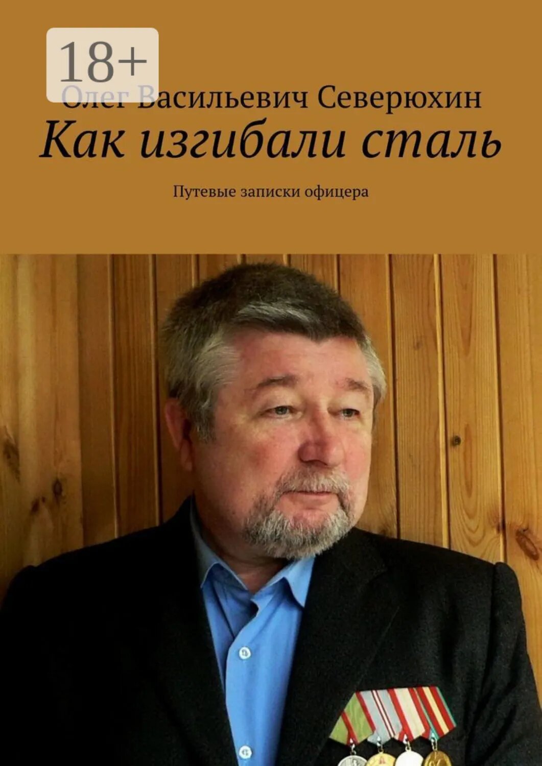 Как изгибали сталь. Путевые записки офицера [Цифровая книга]