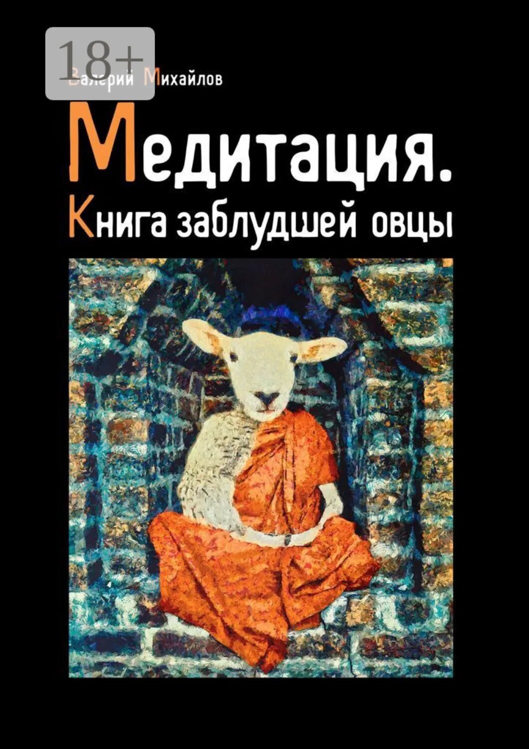 Медитация. Книга заблудшей овцы [Цифровая книга]