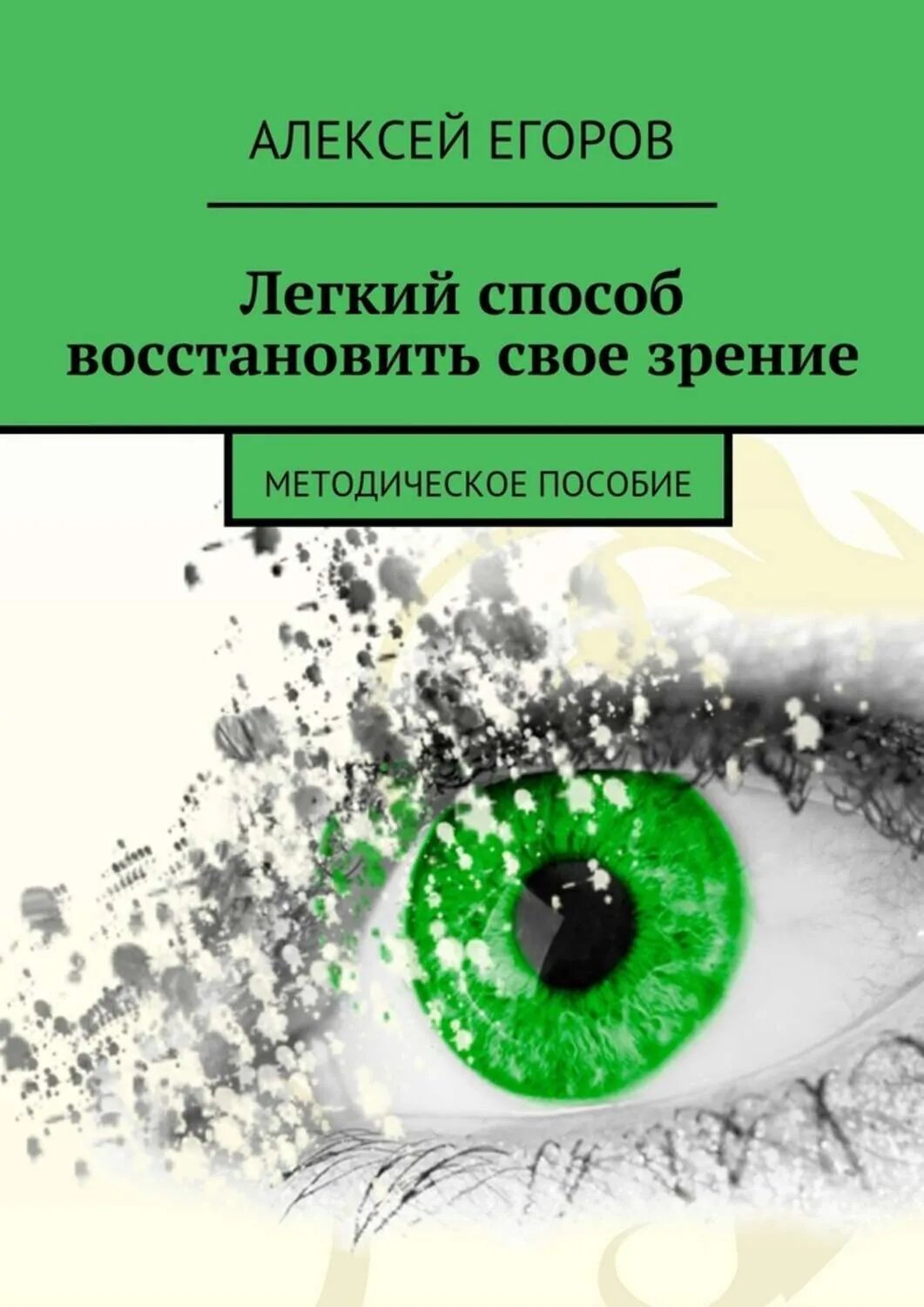 Легкий способ восстановить свое зрение [Цифровая книга]