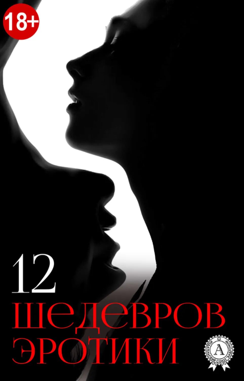 12 шедевров эротики [Цифровая книга]