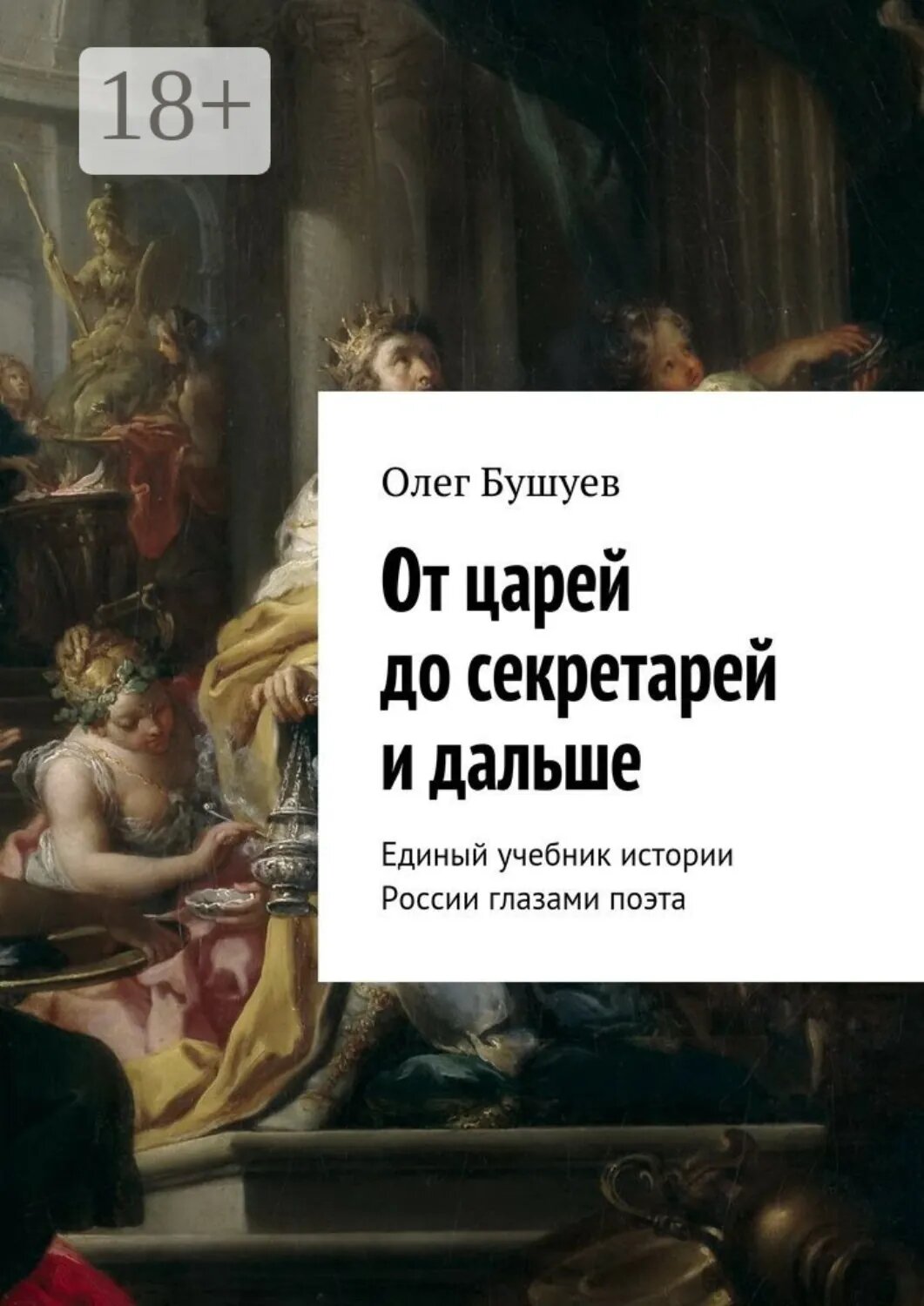 От царей до секретарей и дальше. Единый учебник истории России глазами поэта [Цифровая книга]