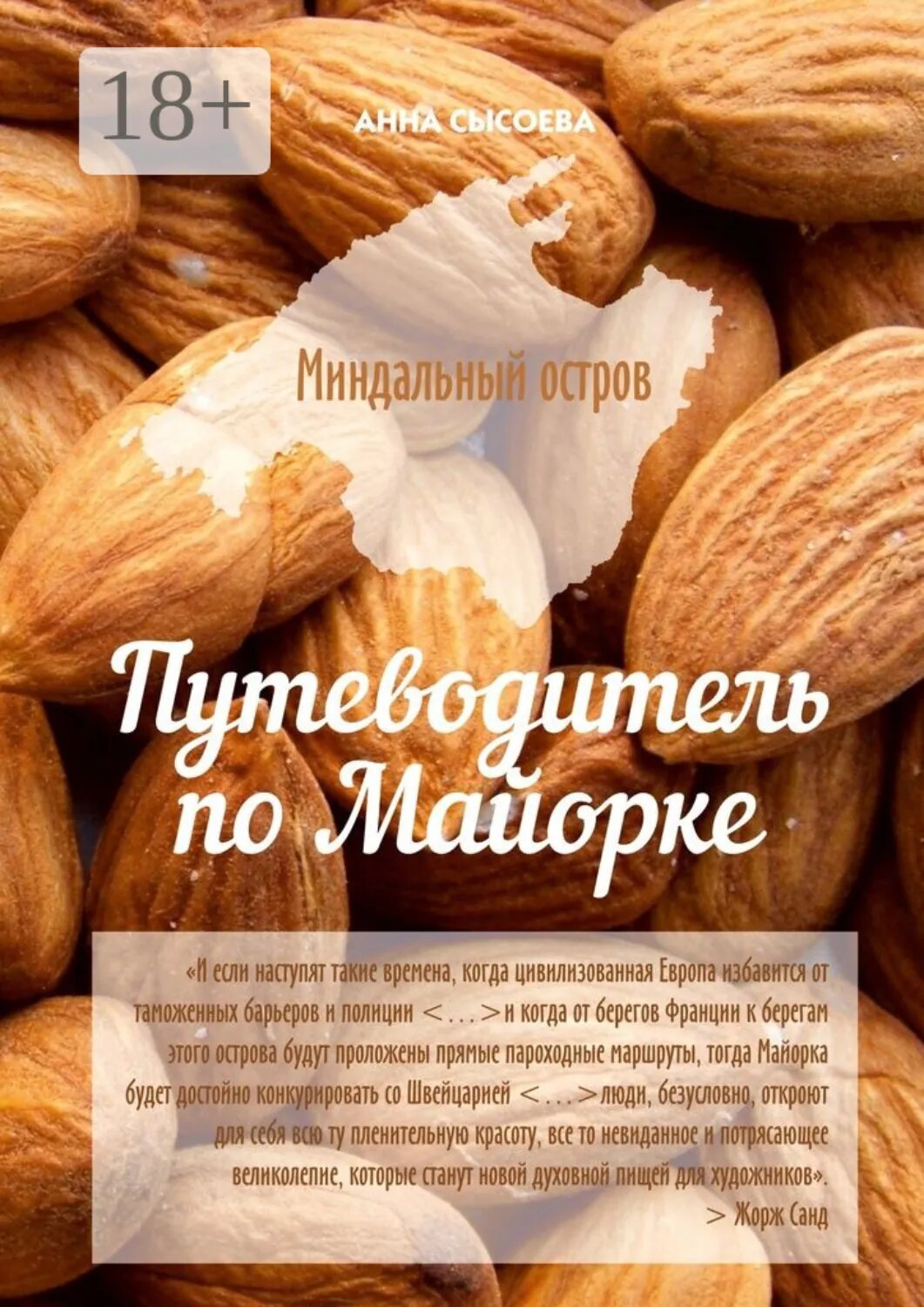 Миндальный остров. Путеводитель по Майорке [Цифровая книга]
