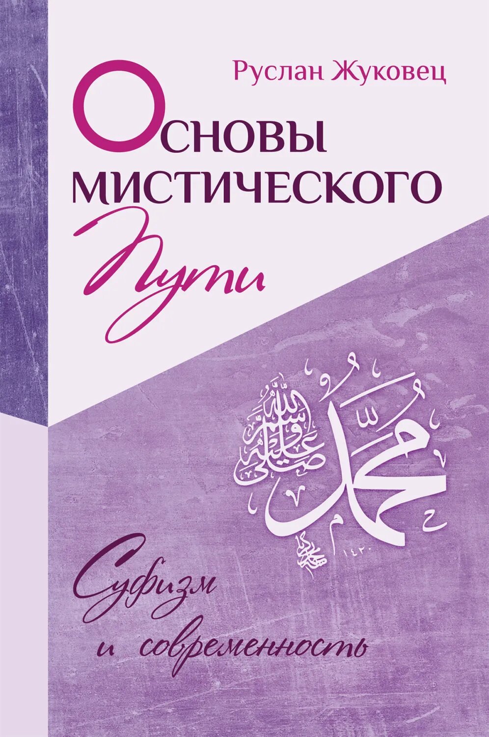 Основы мистического пути [Цифровая книга]