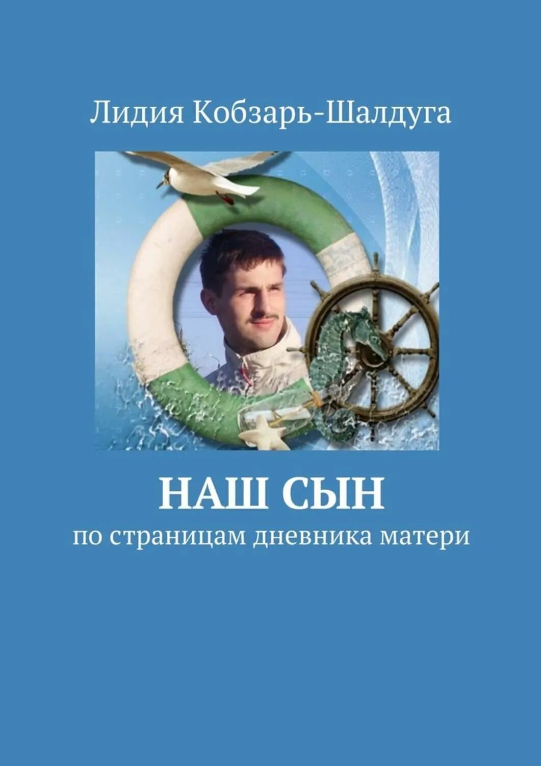 Наш сын. По страницам дневника матери [Цифровая книга]