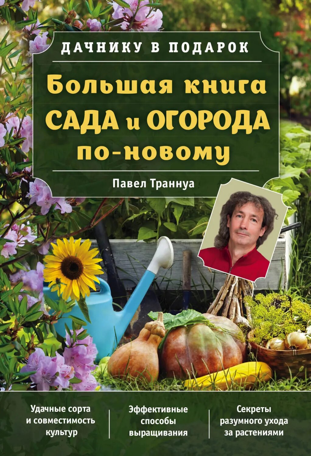 Большая книга сада и огорода по-новому [Цифровая книга]