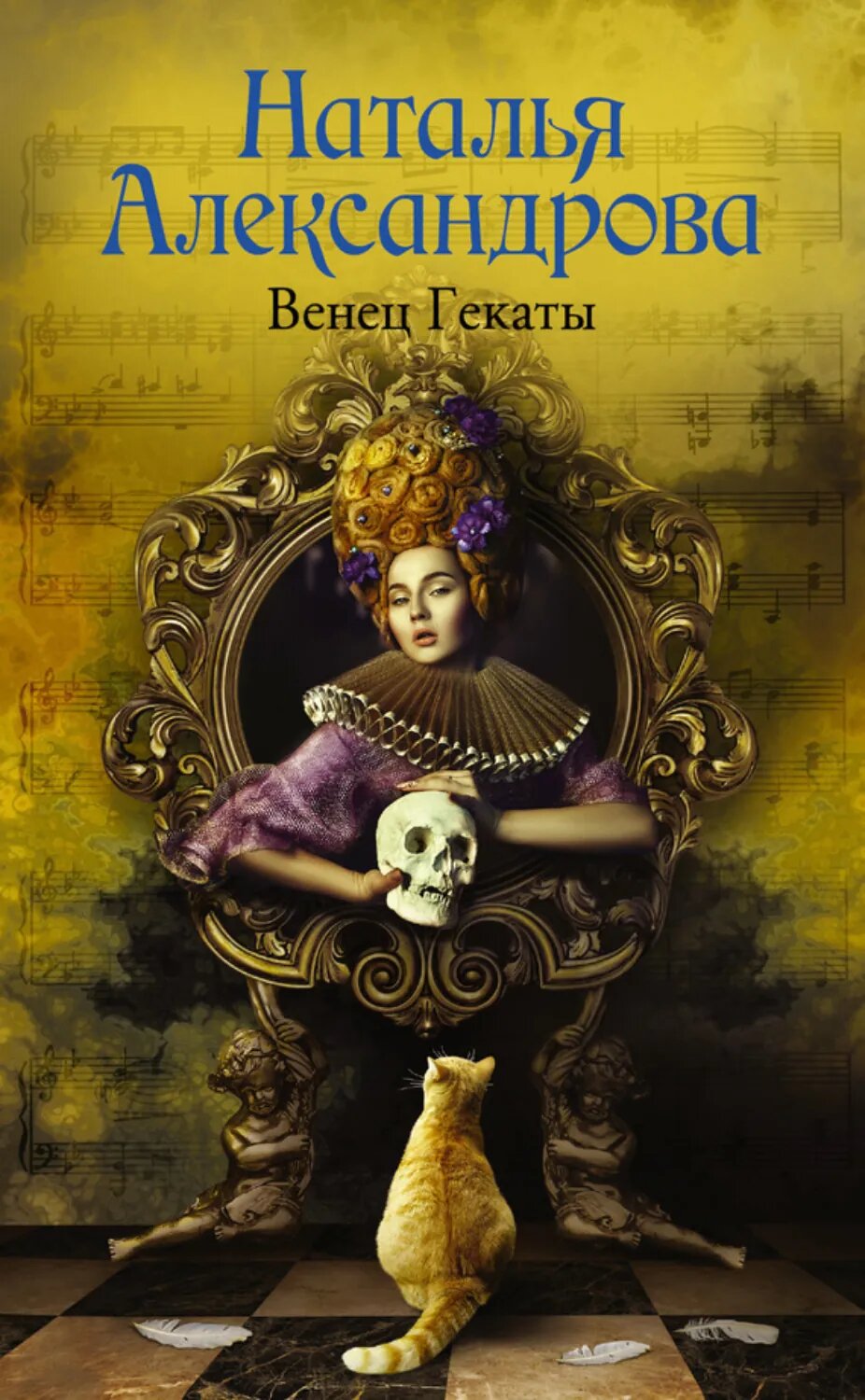 Венец Гекаты [Цифровая книга]