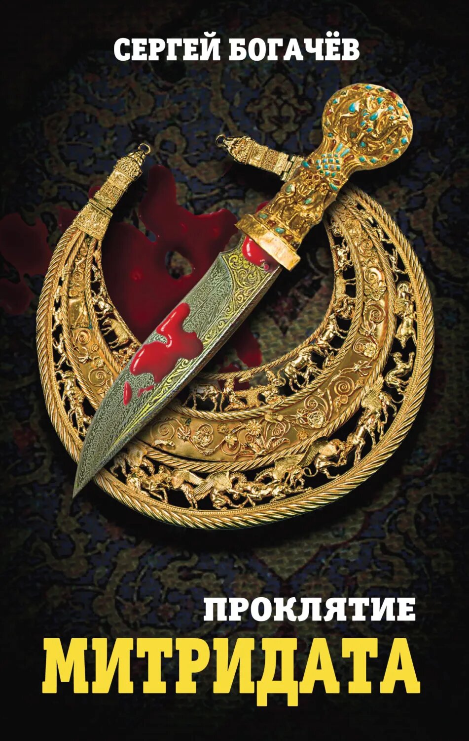 Проклятие Митридата [Цифровая книга]