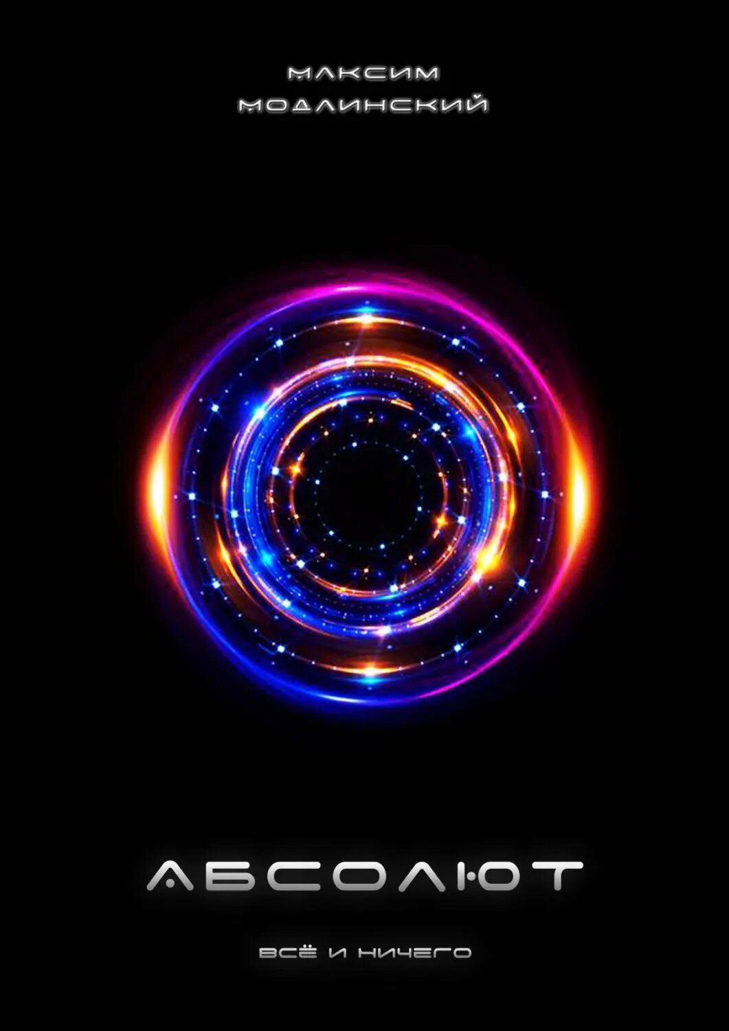 Абсолют. Всё и Ничего [Цифровая книга]