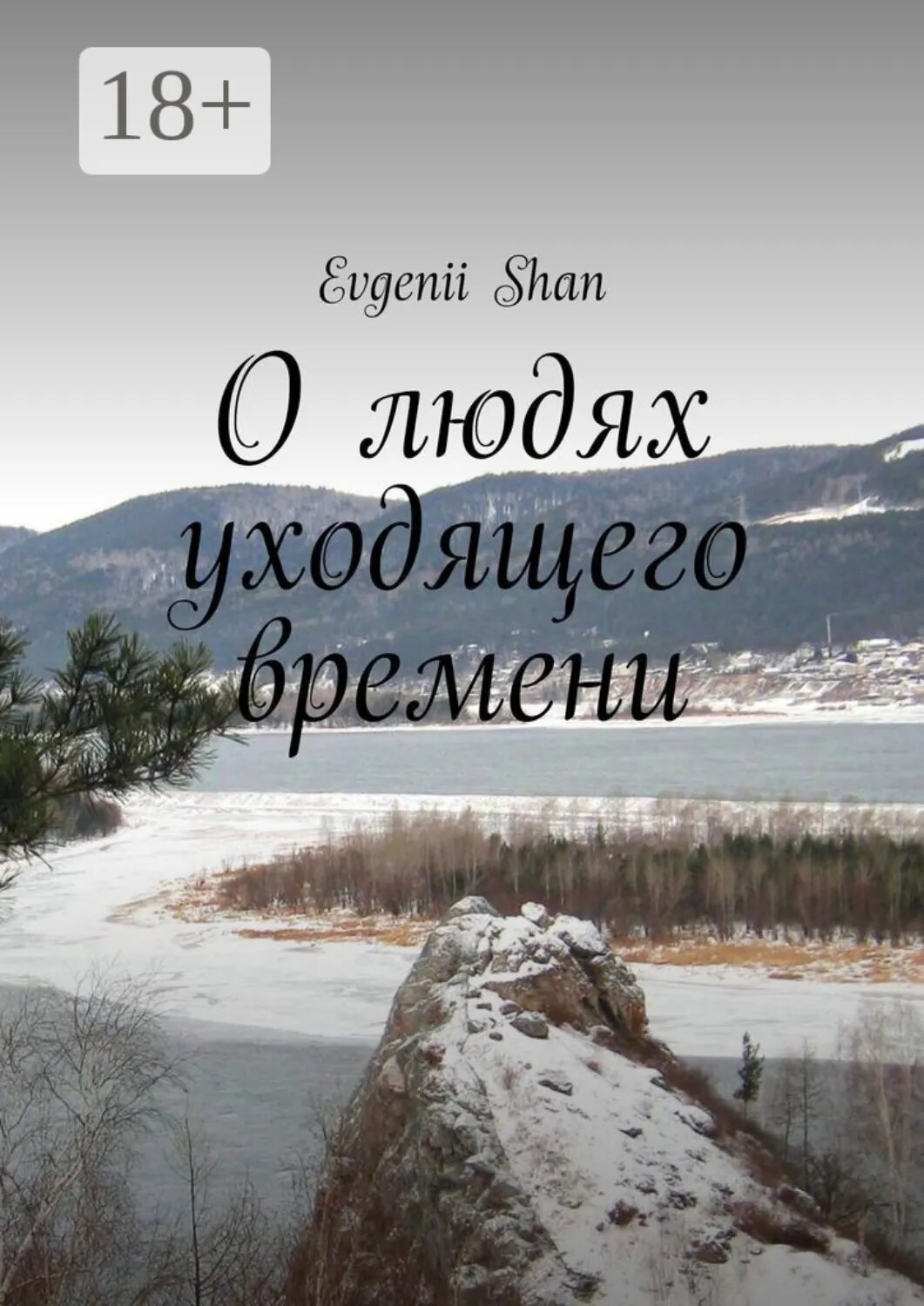 О людях уходящего времени [Цифровая книга]