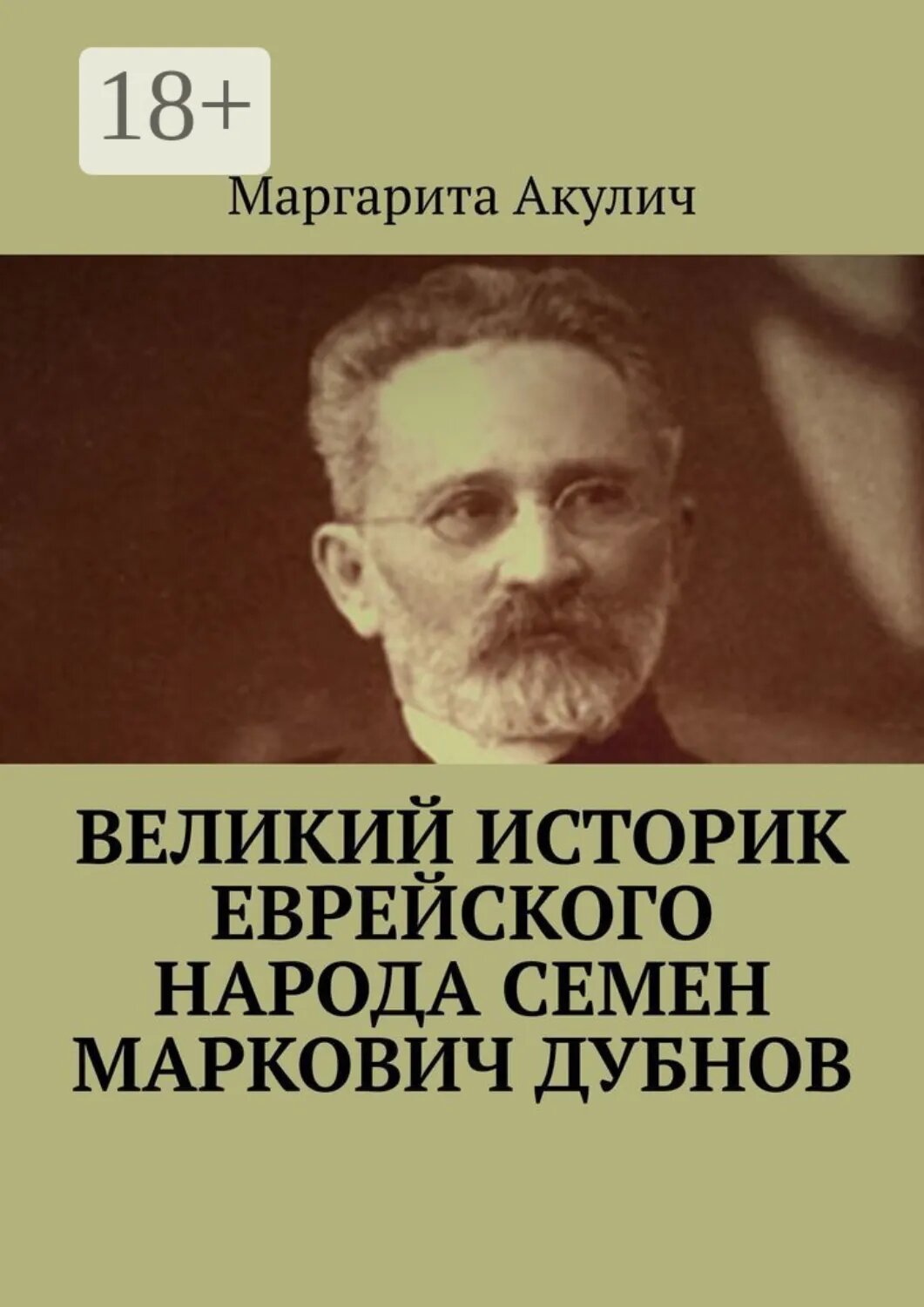 Великий историк еврейского народа Семен Маркович Дубнов [Цифровая книга]