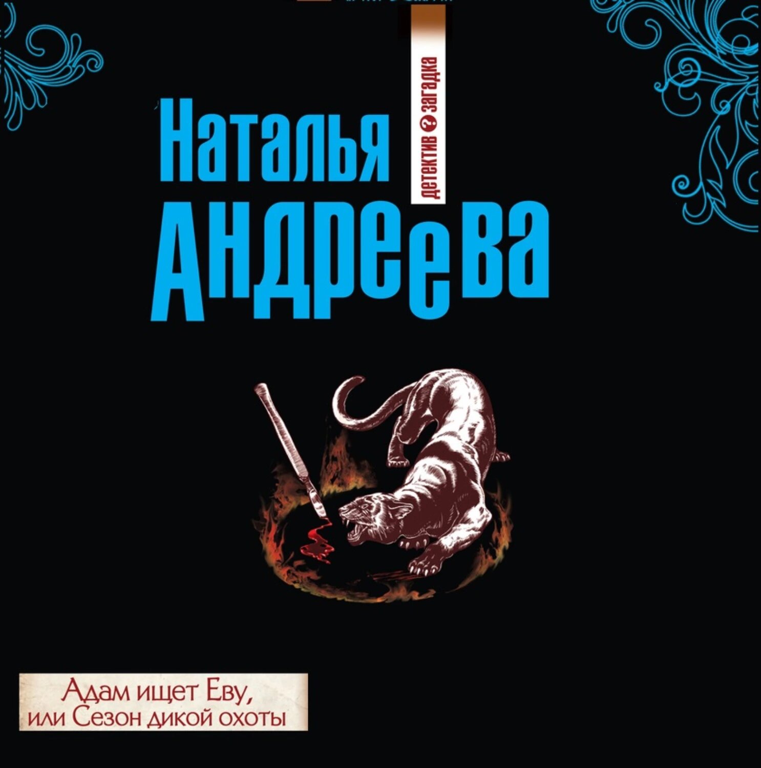 Адам ищет Еву, или Сезон дикой охоты [Аудиокнига]