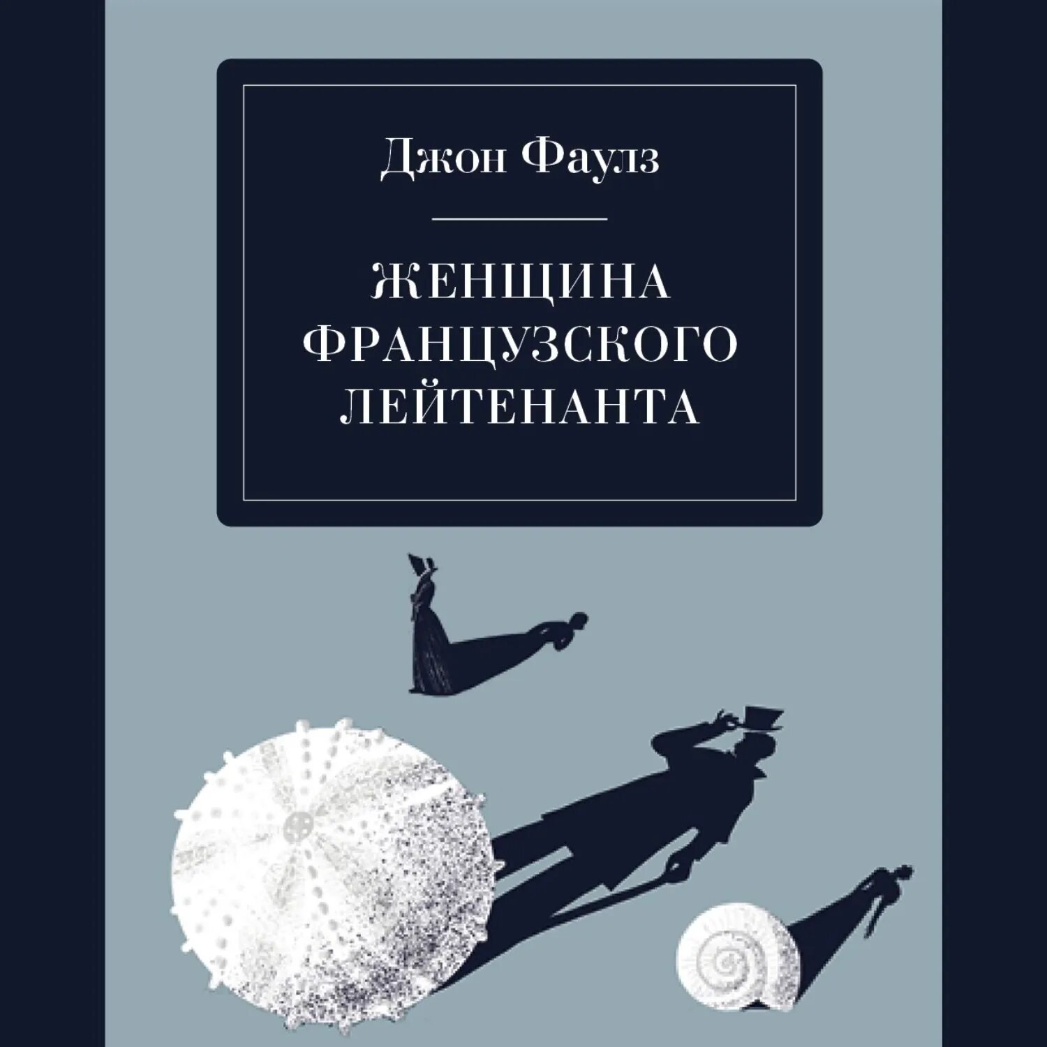 Женщина французского лейтенанта [Аудиокнига]