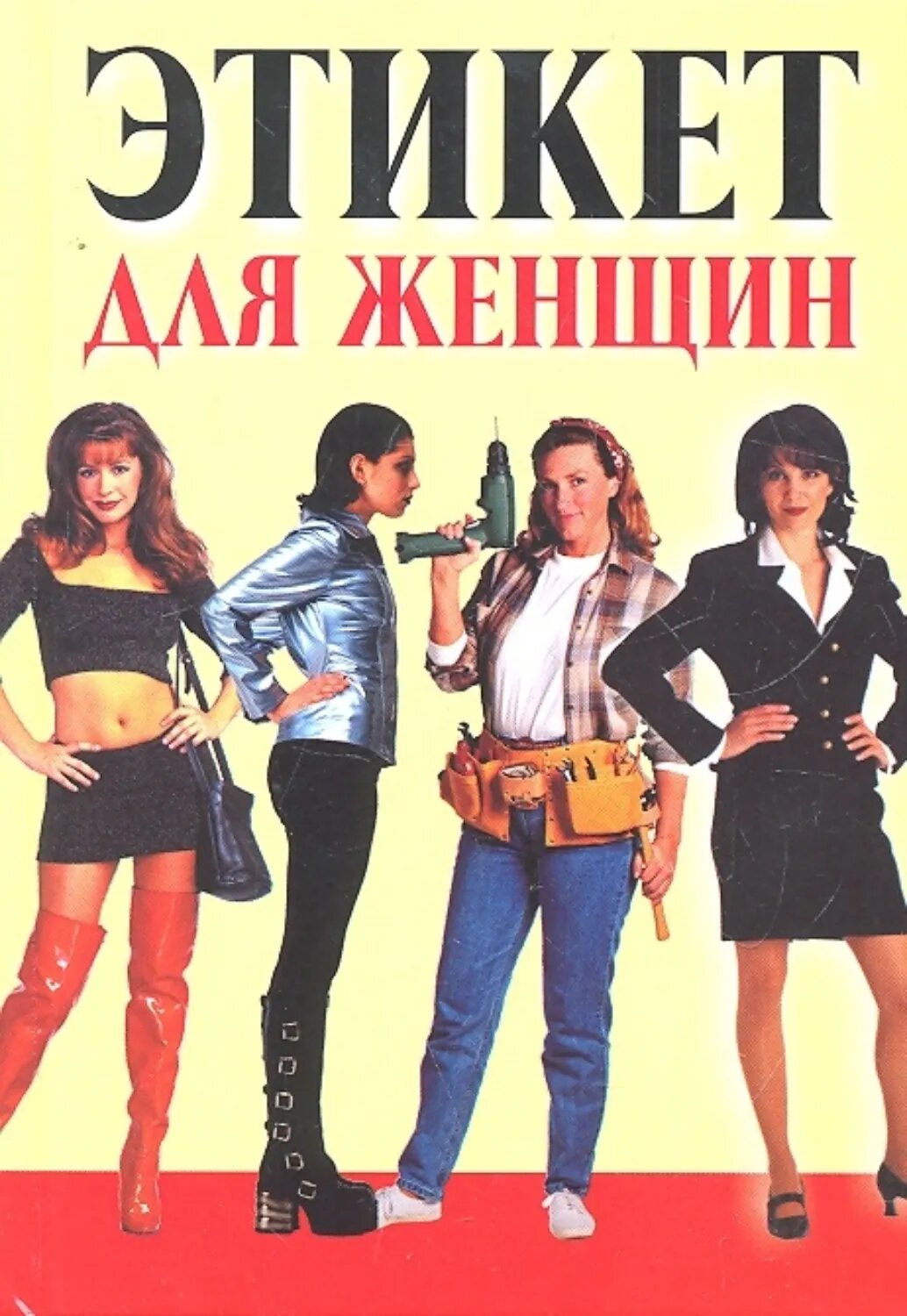 Этикет для женщин [Цифровая книга]