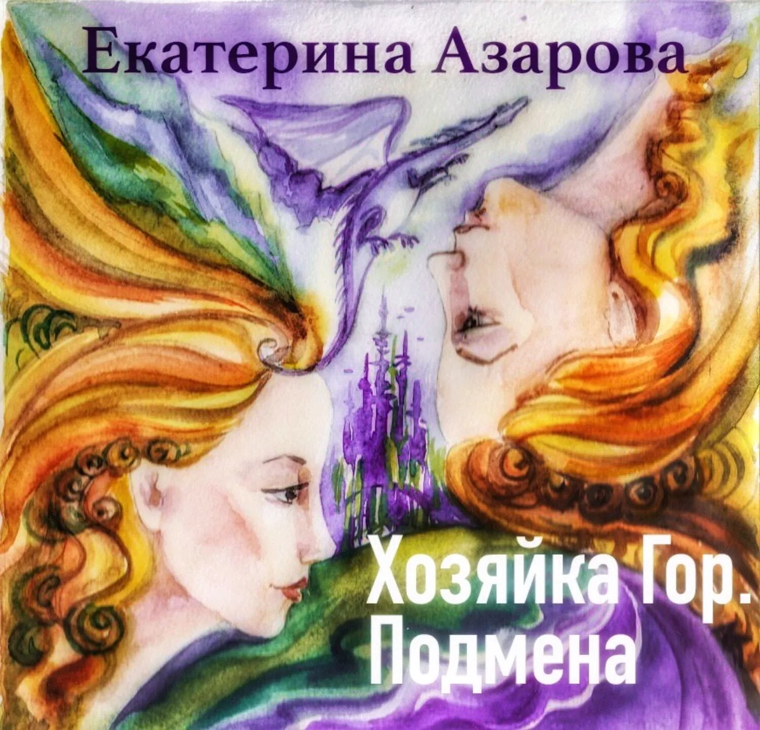 Хозяйка гор. Подмена [Аудиокнига]
