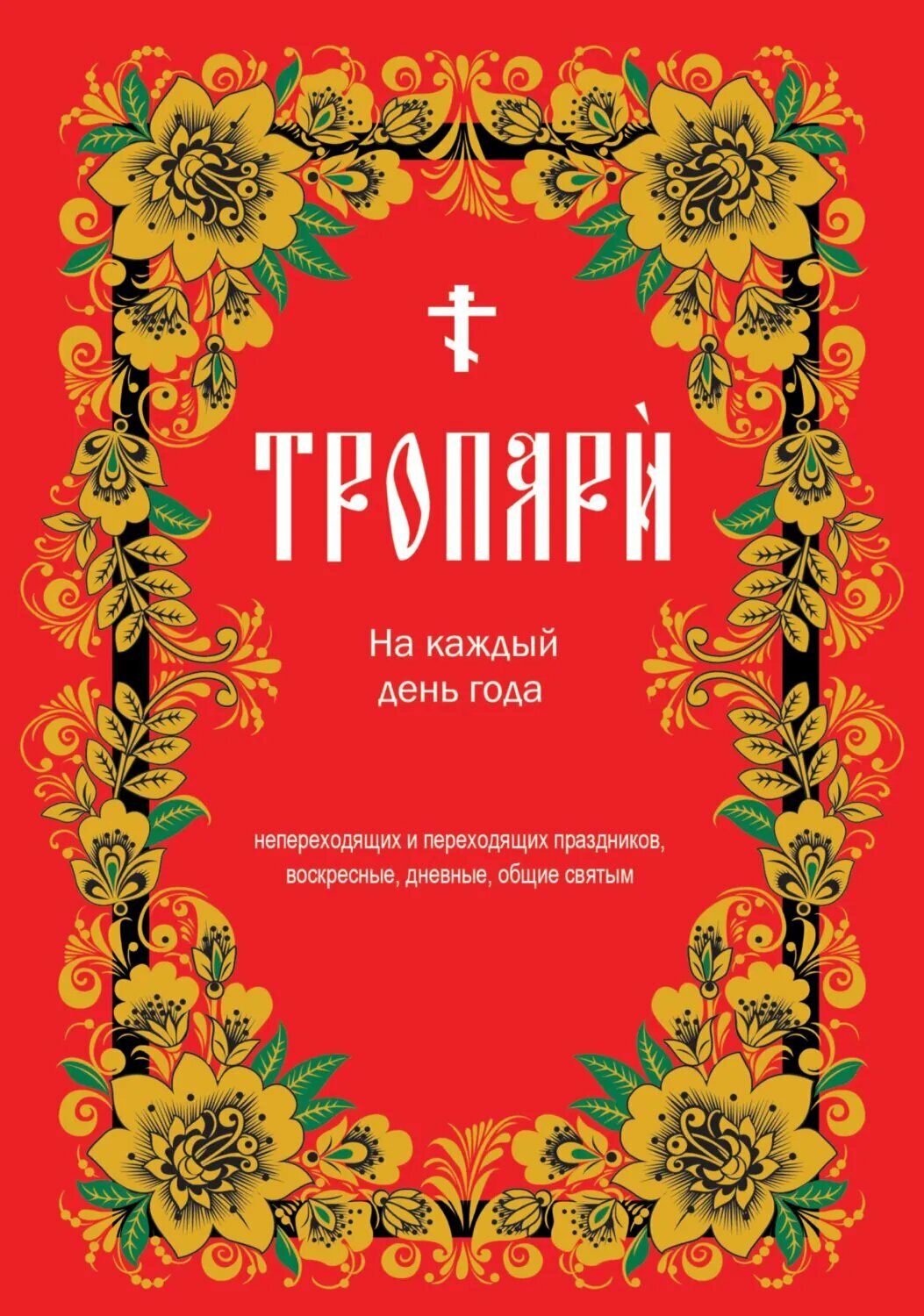Тропари на каждый день года [Цифровая книга]