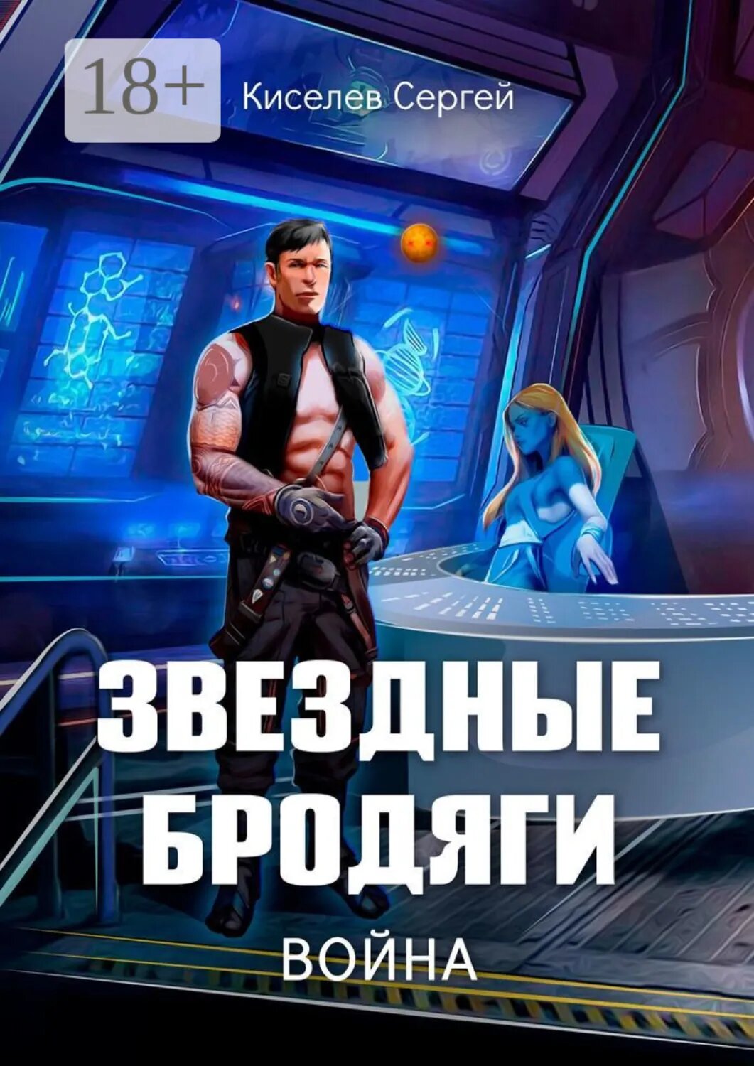 Звездные бродяги. Война [Цифровая книга]